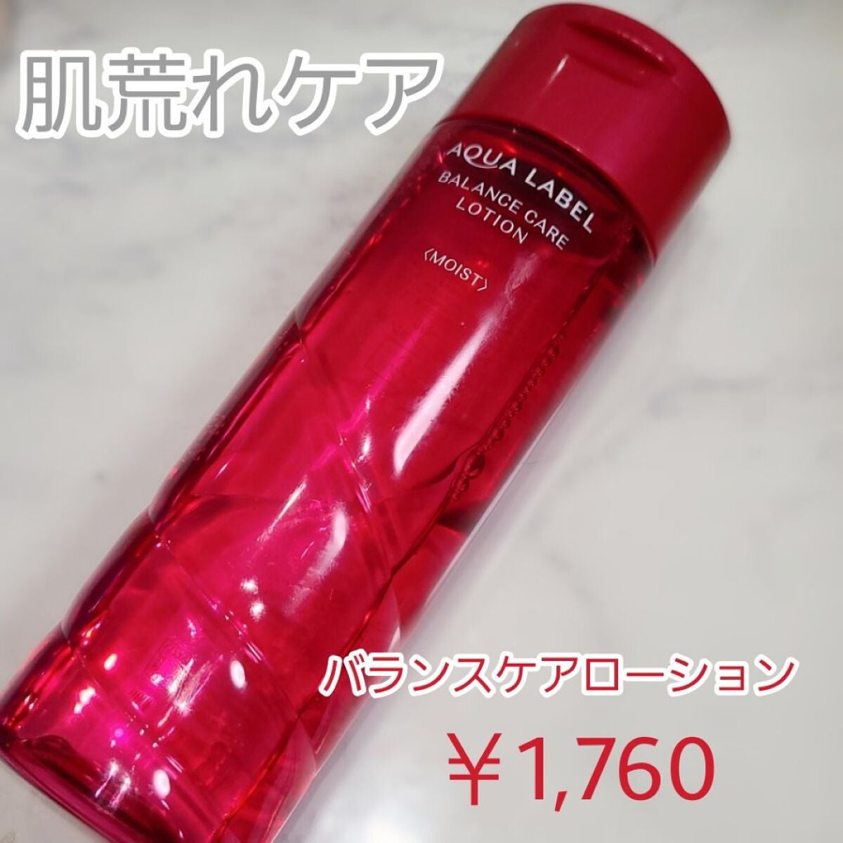 【アクアレーベルの化粧水を徹底比較】バランスケア ローション M他、2商品を比べてみました! Aqualabel化粧水 比較レビュー