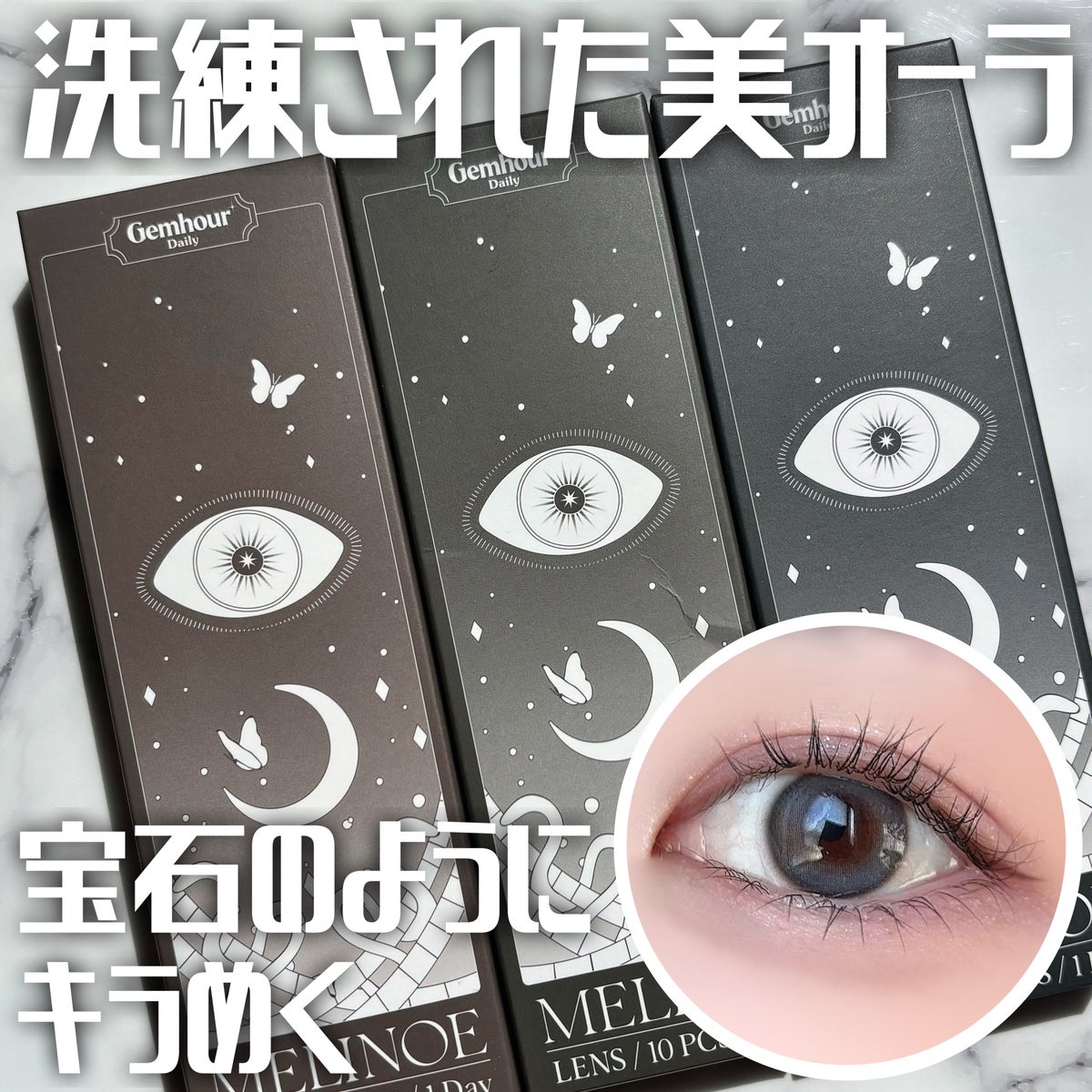 Melinoe 1day|gemhour Lensのカラコンレポ・着画口コミ 🏷ブランド名:eotd Gemhour Lens By