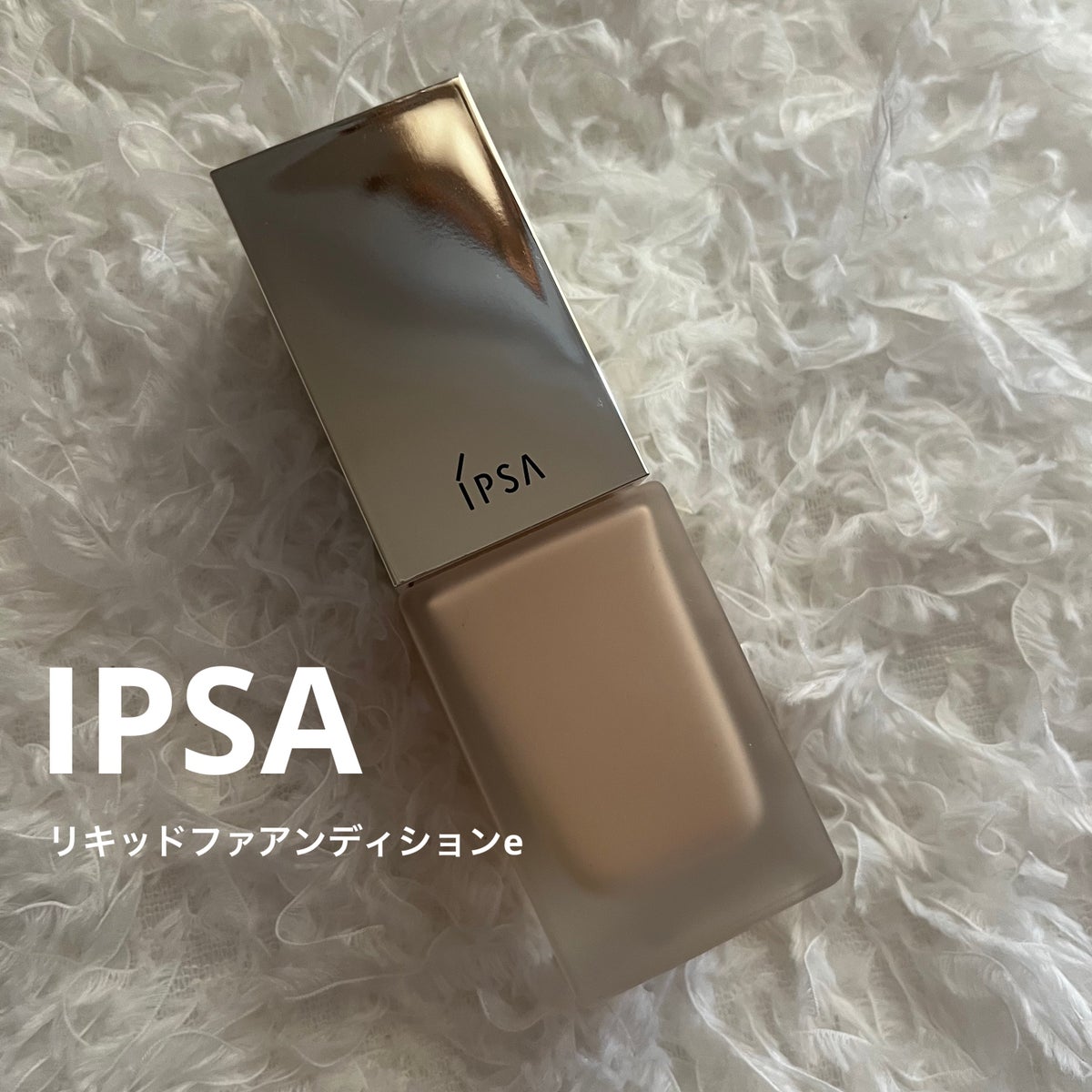 リキッド ファウンデイションe|ipsaの口コミ 乾燥肌におすすめのリキッドファンデーション!ipsa リキッド ファウンデイションe
