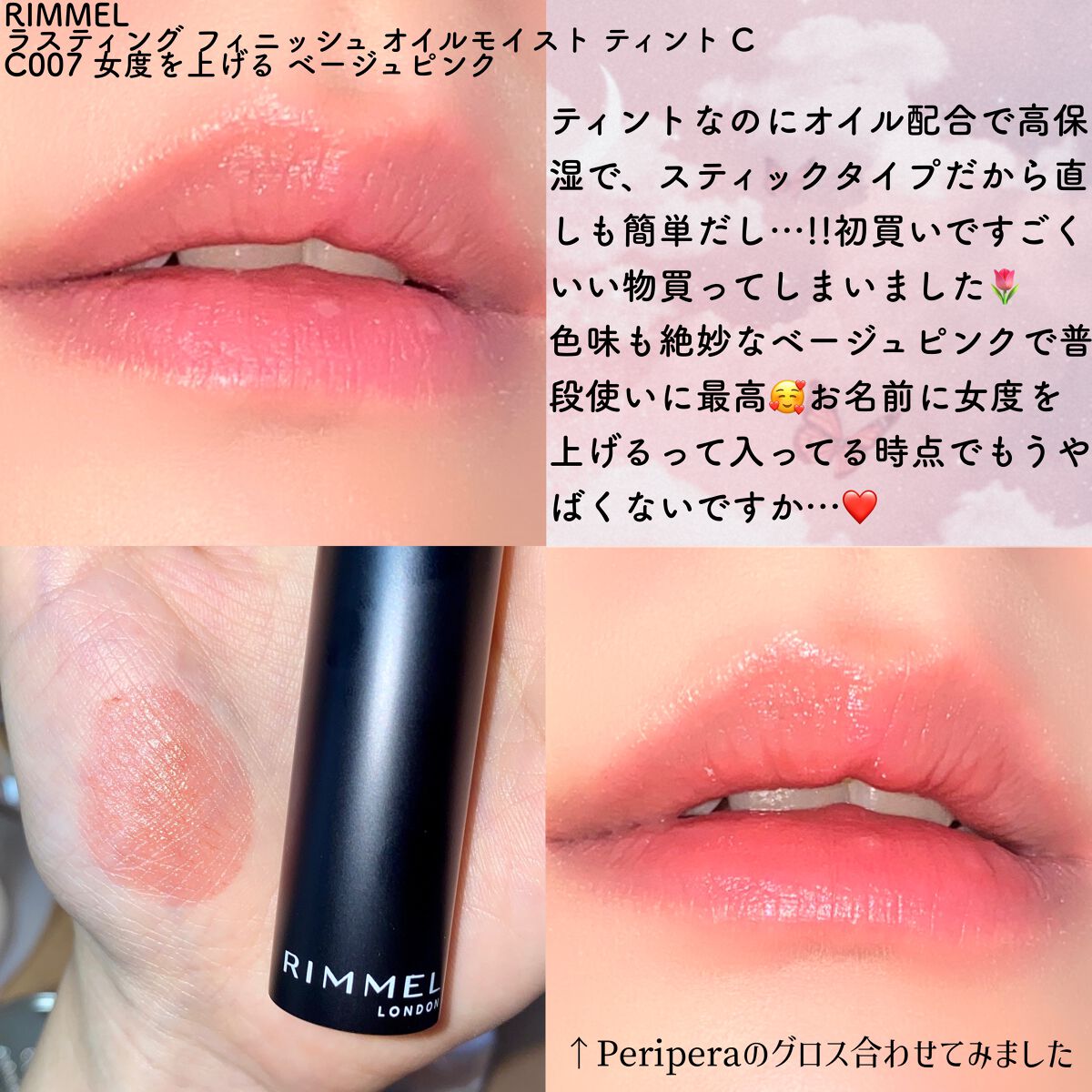 ラスティング フィニッシュ オイルモイスト ティント C|リンメルの口コミ 🌸美少女 ピンクリップ🌸 新年明けましておめでとうございます♪