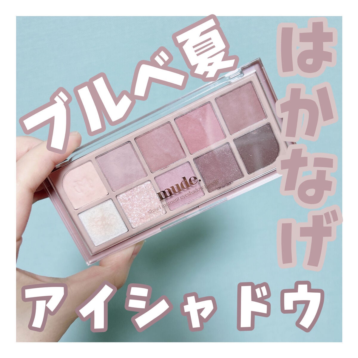 Mdショールモーメント アイシャドウパレット|mudeの口コミ ブルベ夏におすすめのアイシャドウパレット!ブルベ夏の儚げアイシャドウ💗