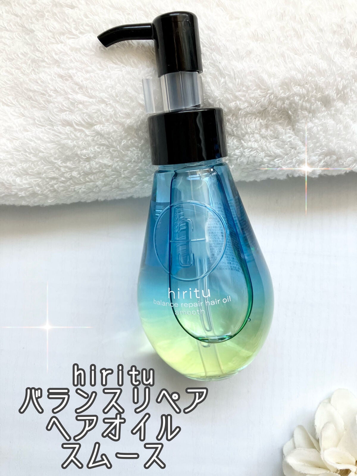 バランスリペアヘアオイル スムース|hirituの口コミ Hiritu バランスリペアヘアオイル By すずな混合肌 Lips