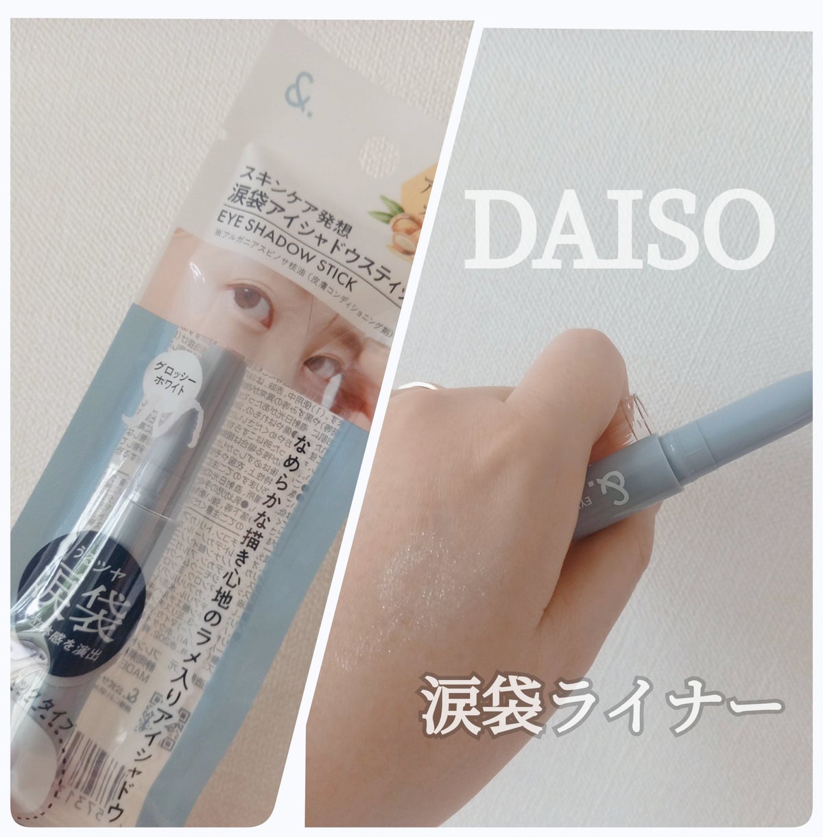 And涙袋アイシャドウスティック|daisoの口コミ 超優秀!100均で買えるおすすめジェル・クリームアイシャドウ! Daiso And涙袋
