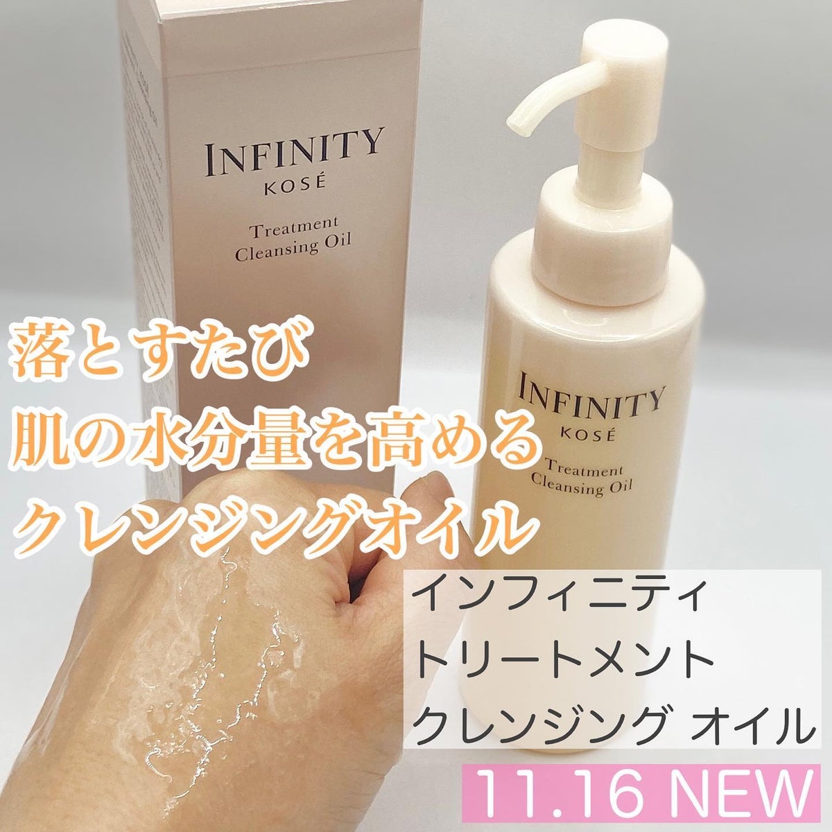 トリートメント クレンジング オイル|インフィニティの口コミ 🆕👏 ・ ・ 昨日1116 より新発売🆕 By Aiai乾燥肌40代