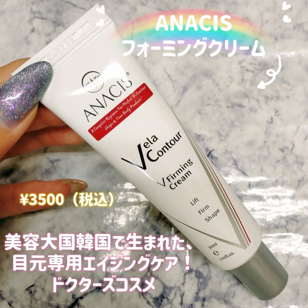 ベラコントゥアーフォーミングクリーム|anacisの効果に関する口コミ「エイジングケアにおすすめのフェイスクリーム!韓国のドクターズコスメ