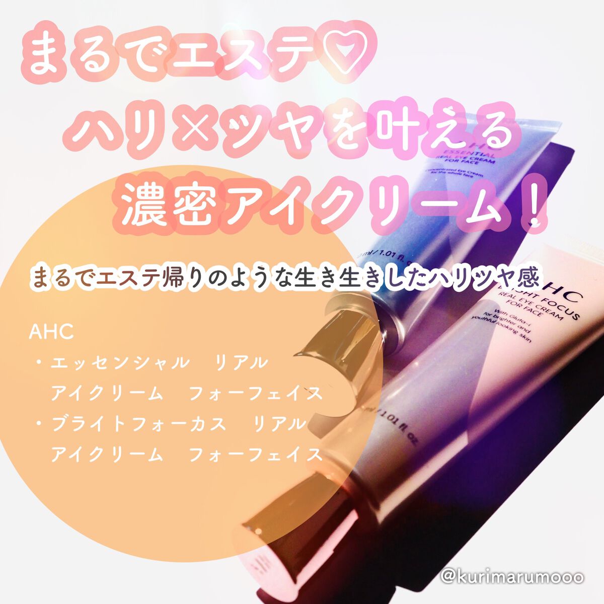 Ahcのアイケア・アイクリーム アイクリーム他、1商品を使った口コミ Ahc ブライト フォーカス リアル アイクリーム フォーフェイス
