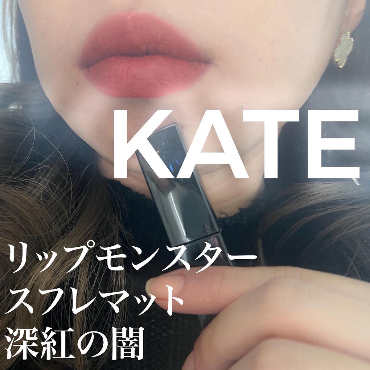 リップモンスター スフレマット|kateの口コミ リプモンマット、優秀でした。 By あさひ【フォロバします】普通肌30代前半 Lips