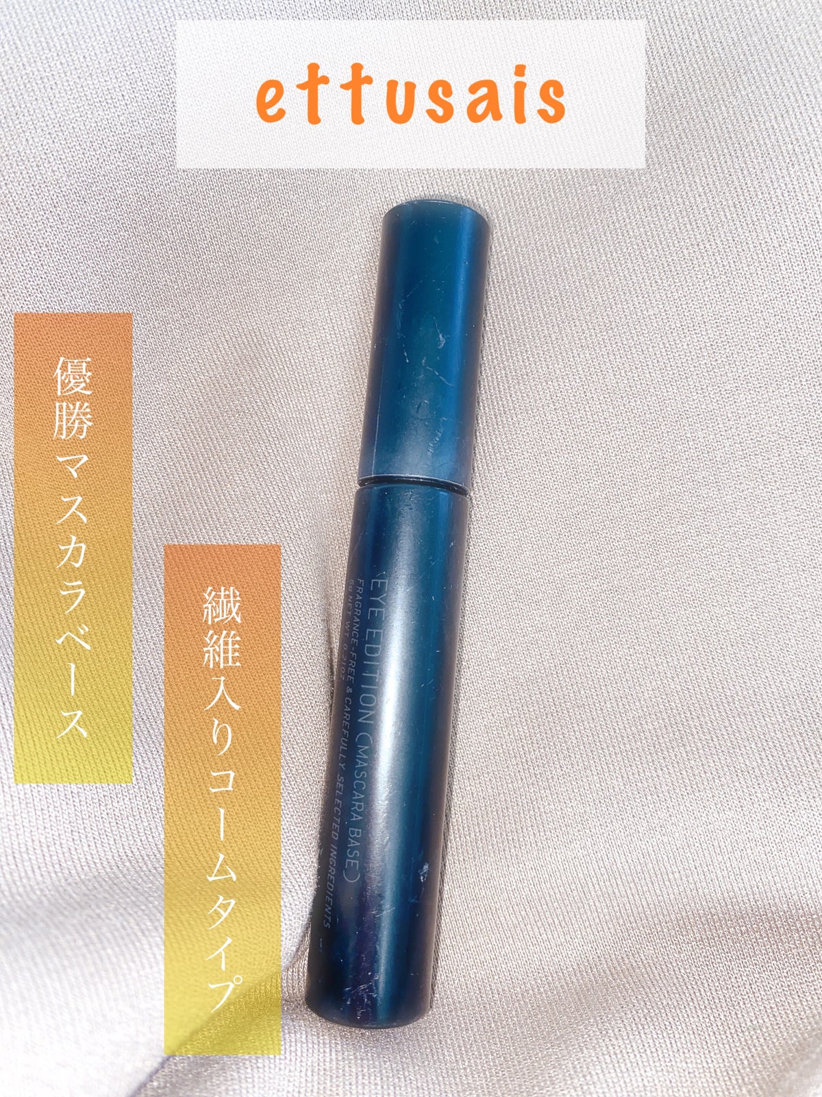 アイエディション マスカラベース|ettusaisの口コミ Ettusaisのアイエディションマスカラベース By 猫の声混合肌