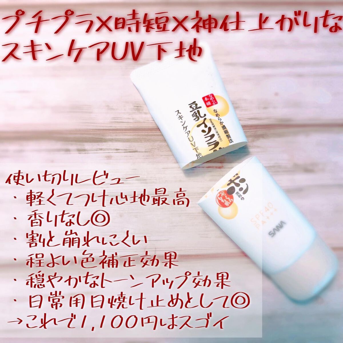 スキンケアuv下地|なめらか本舗の効果に関する口コミ コスパ神なuv下地を使い切りレビュー🙌 By おこうコスメ使い切りたい人混合肌