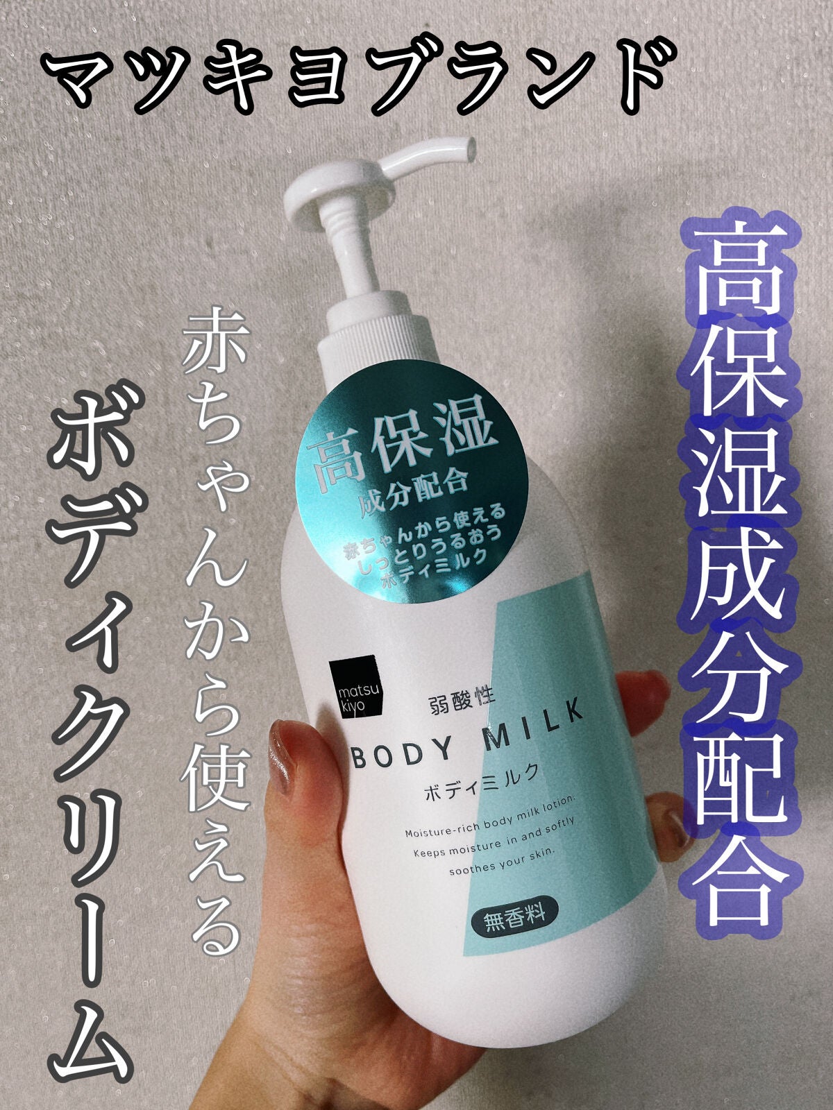 弱酸性ボディミルク|matsukiyoの口コミ みち🫡です。 【matsukiyo】 弱酸性ボディミルク 無香料 400ml By みち🫡