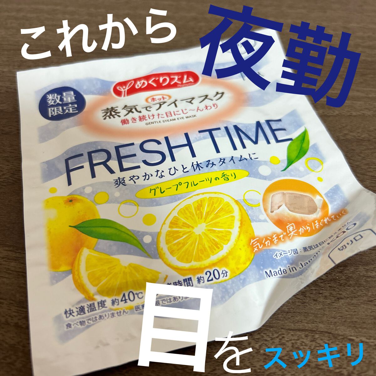 蒸気でホットアイマスク グレープフルーツの香り|めぐりズムの口コミ めぐりズム 蒸気でホットアイマスク グレープフルーツの香り By