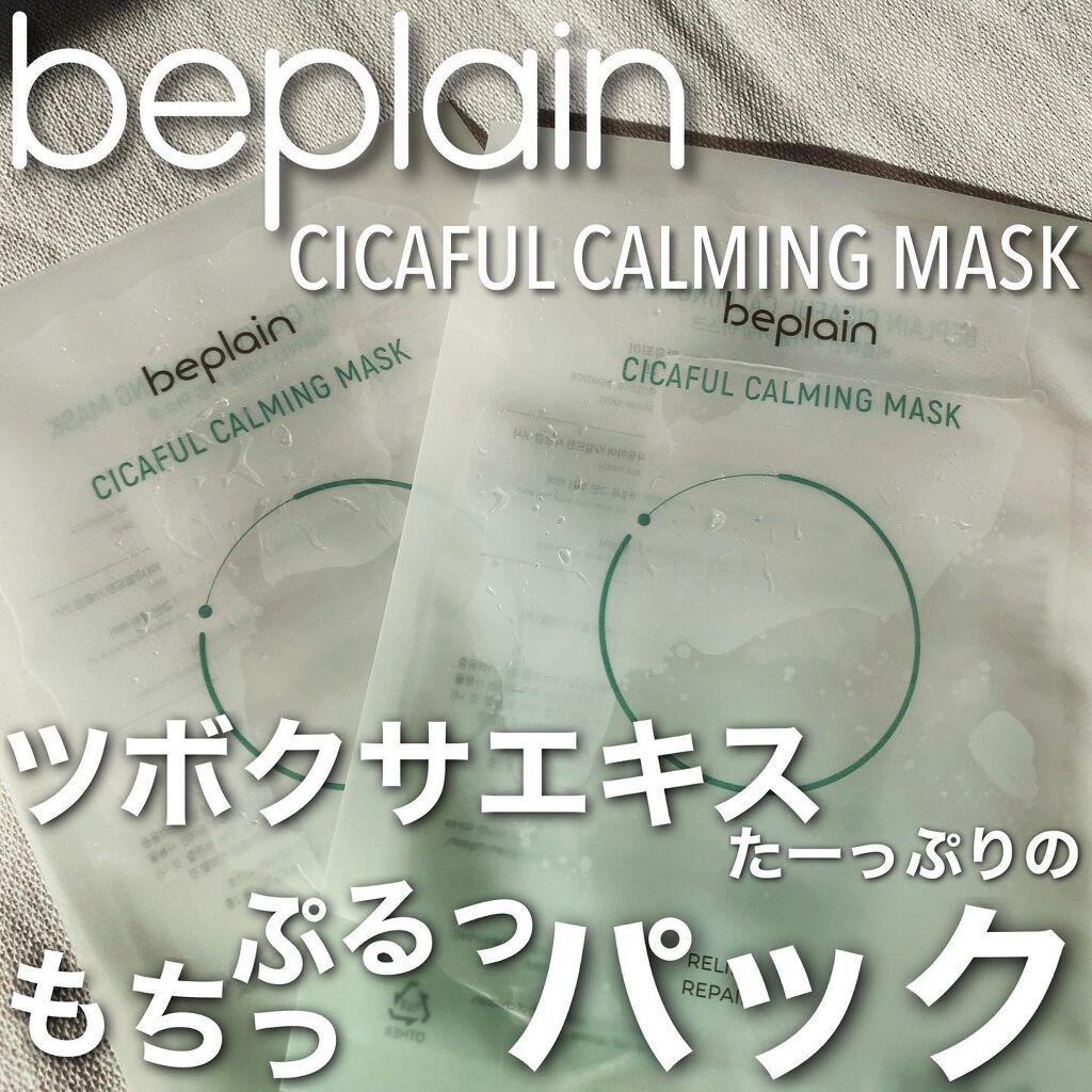 シカフルカーミングマスク|beplainの効果に関する口コミ「鎮静ケアにもってこいなもちプルパック 🌿 」 By あやか混合肌20代