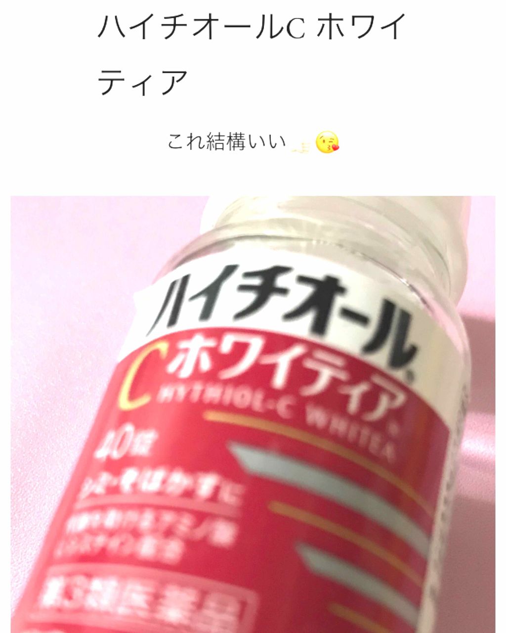 ハイチオールcホワイティア医薬品|ハイチオールcの効果に関する口コミ ハイチオールc ホワイティア By Yukina Lips