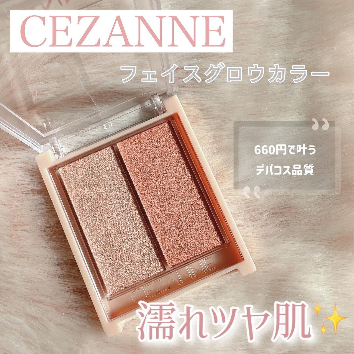 【2022年秋新作ハイライト】フェイスグロウカラー|cezanneの口コミ イエベ春におすすめのハイライト!ハイライト・チーク・アイシャ