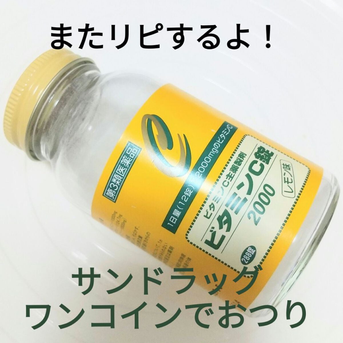 ビタミンc錠2000(医薬品)|サンドラッググループの口コミ ・5歳から飲める ・チュアブルタイプで水なしで飲める By 寒色スノー