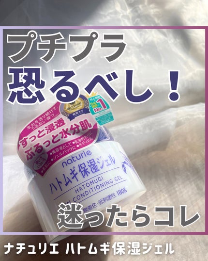 【試してみた】ナチュリエ ハトムギ保湿ジェルナチュリエ スキンコンディショニングジェルの効果・肌質別の口コミ・レビュー Lips