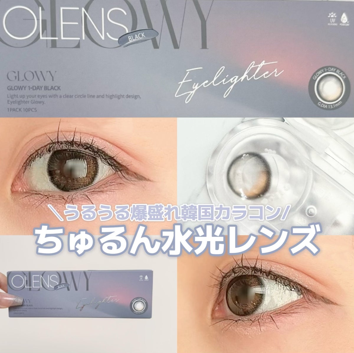 Glowy 1day|olensのカラコンレポ・着画口コミ 好印象カラコン 【うるうる爆盛れ韓国カラコン🇰🇷】ちゅるん水光レンズ🤍 By
