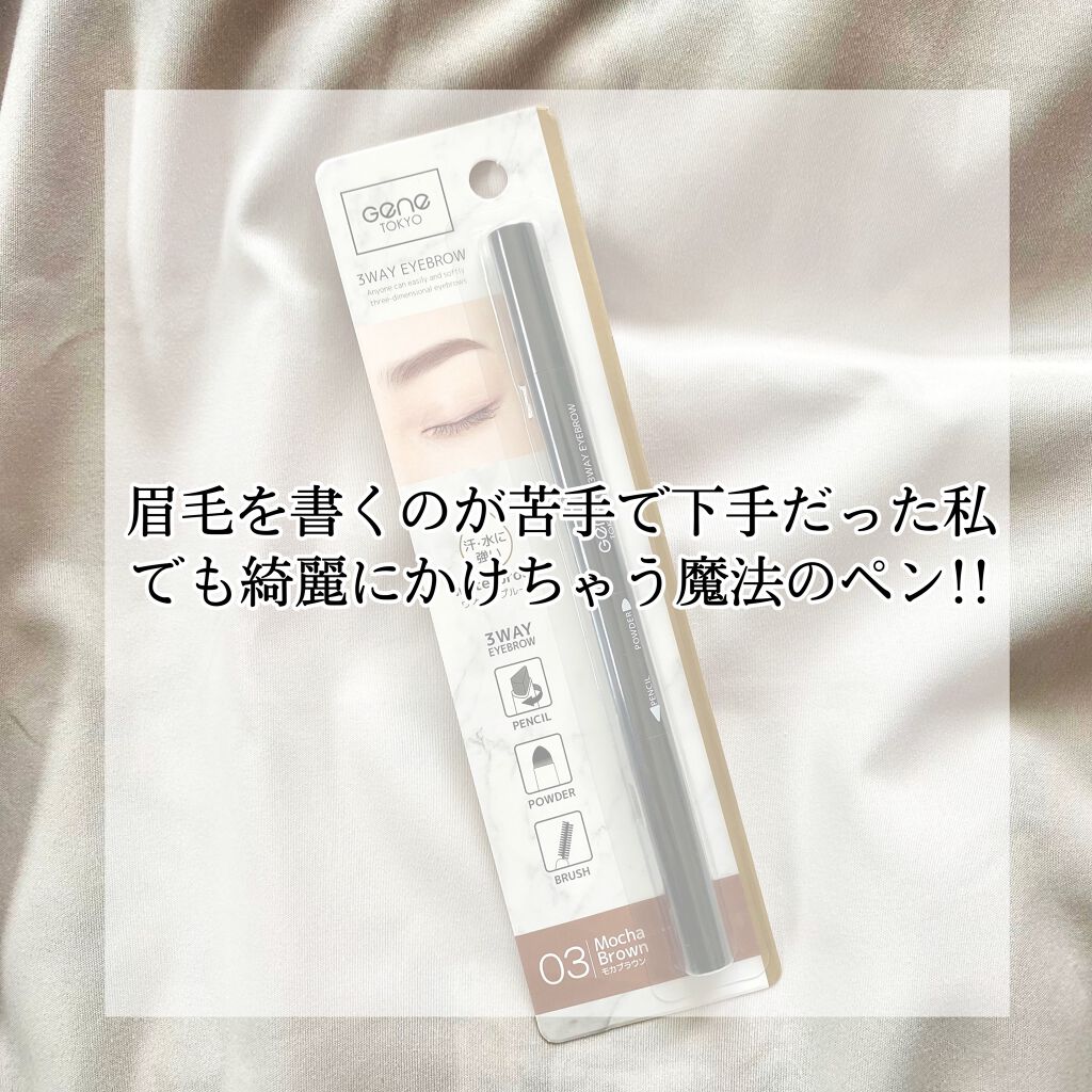 Gene3wayアイブロウ三角芯タイプ|セリアの口コミ 超優秀!100均で買えるおすすめアイブロウペンシル!眉毛を書くのが苦手で下手だった