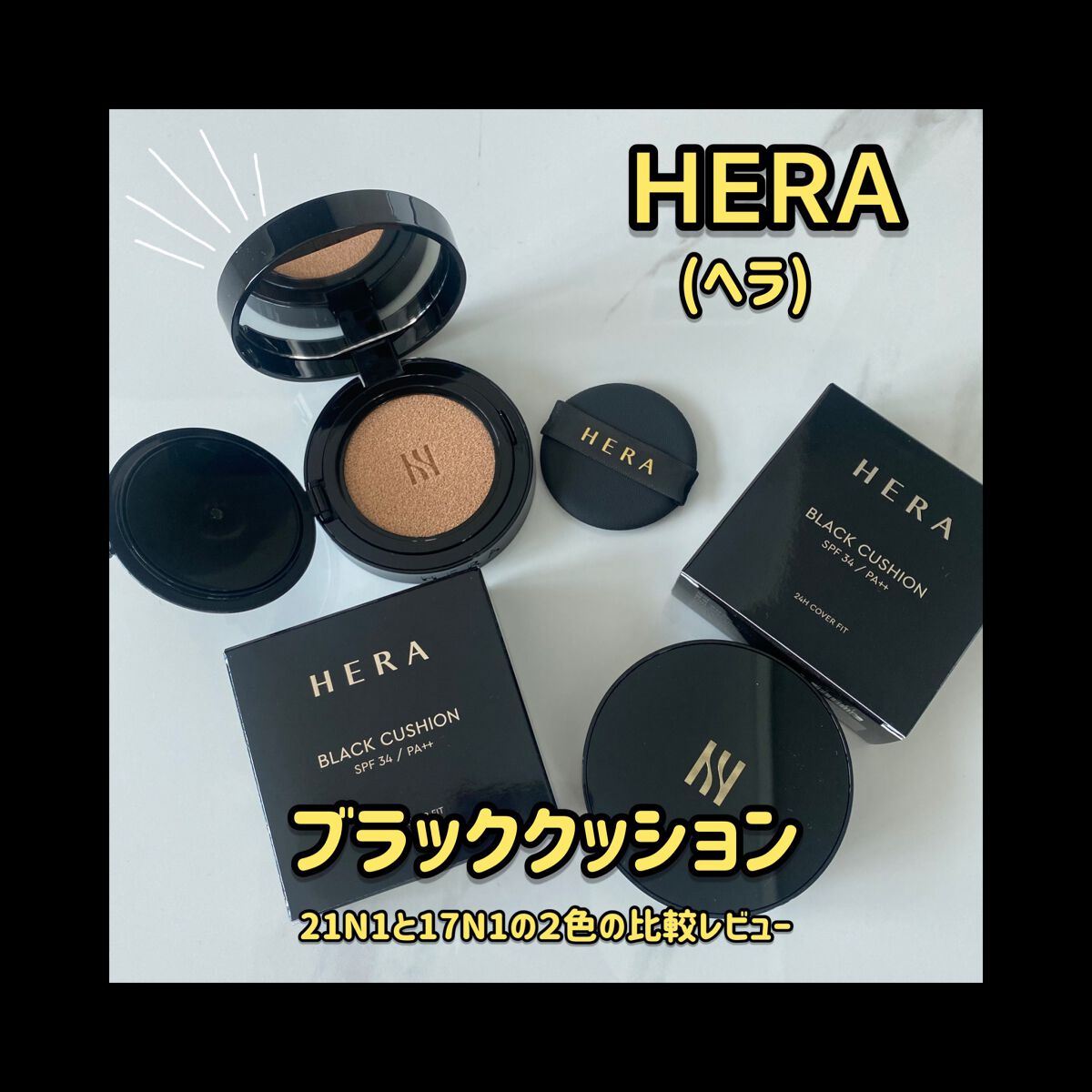 ブラック クッション|heraの色味は?色選びの参考になる口コミ 夏+マスクでの悩みを解決するために購入しました! By Pipimon