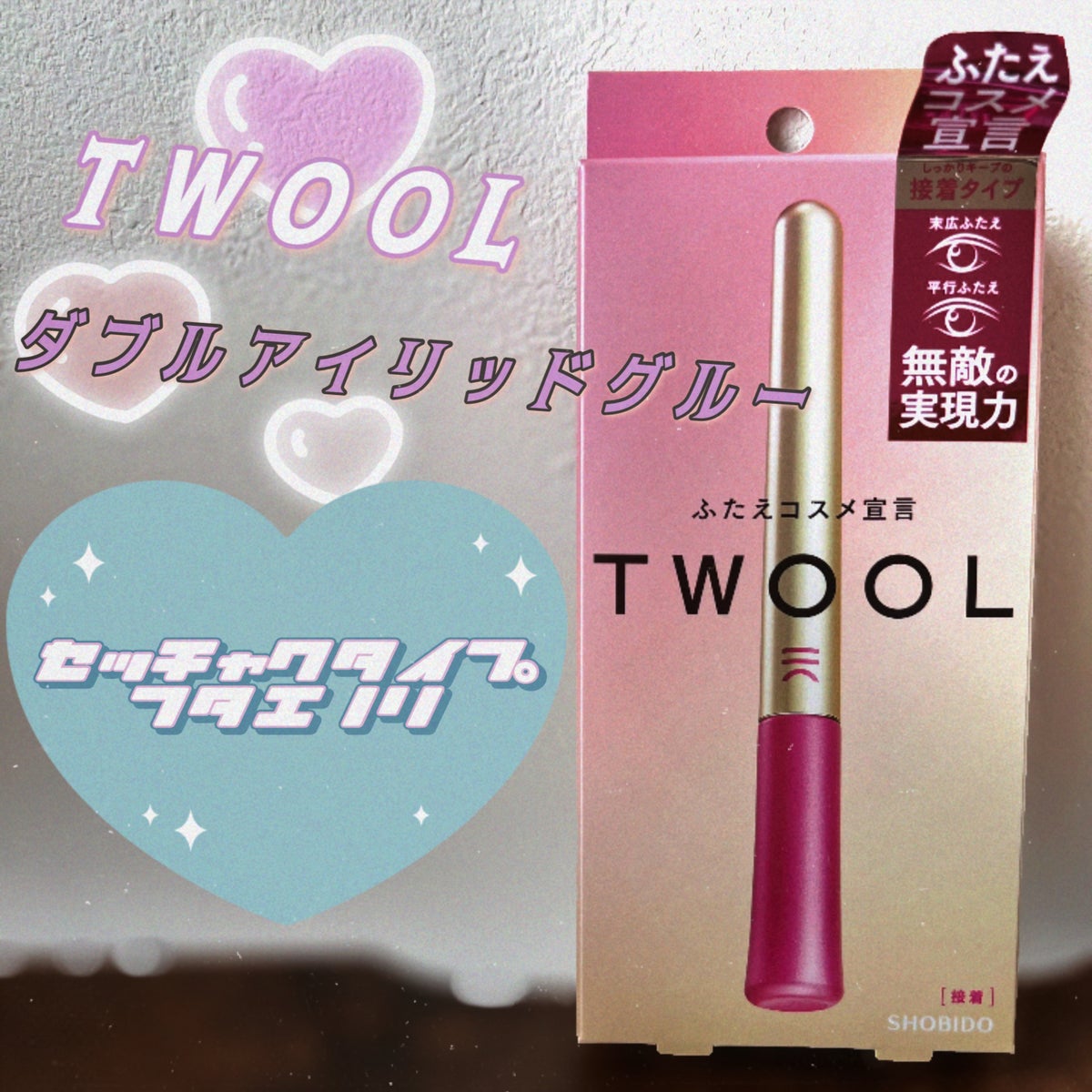 Twool ダブルアイリッドグルー|shobidoの口コミ Twool ダブルアイリッドグルー By Piro混合肌20代前半 Lips