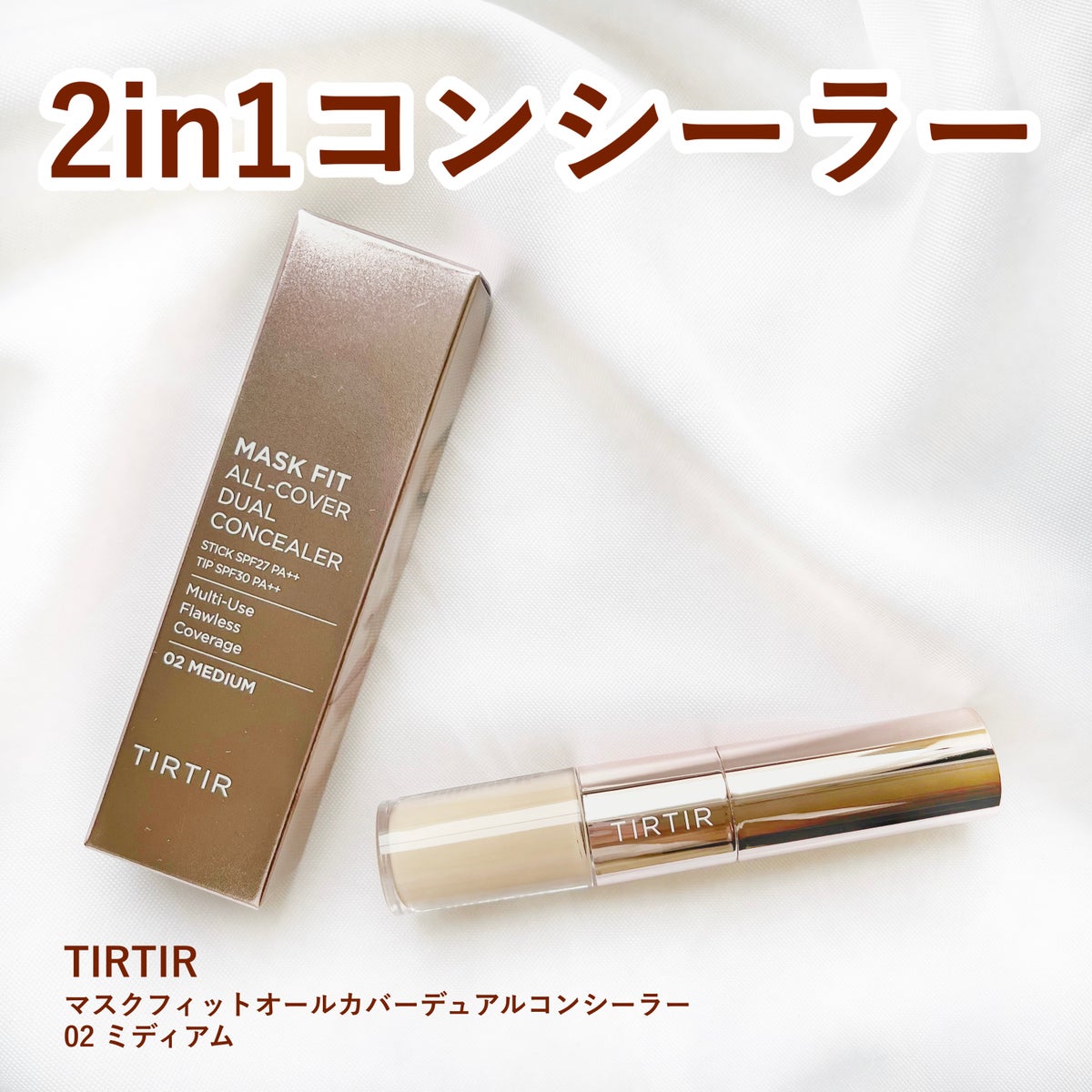 マスクフィットオールカバーデュアルコンシーラー|tirtirティルティルの口コミ Tirtir マスクフィットオールカバーデュアル