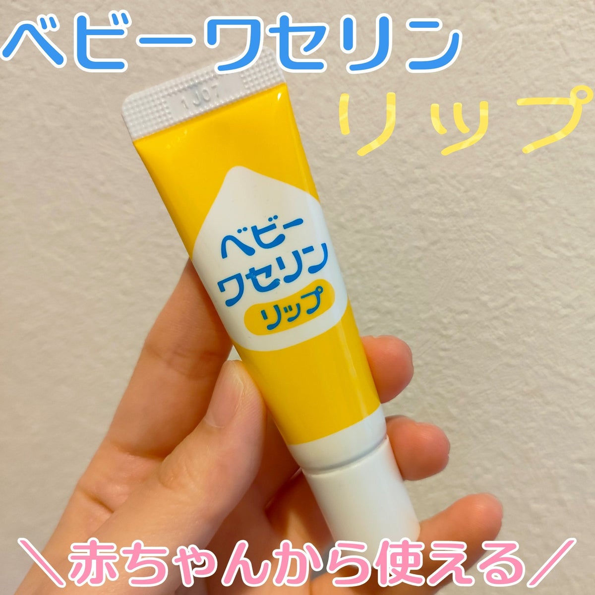 ベビーワセリンリップ|健栄製薬の口コミ 健栄製薬様のベビーワセリンリップ By さんきゅ🌸フォロバ100乾燥肌 Lips