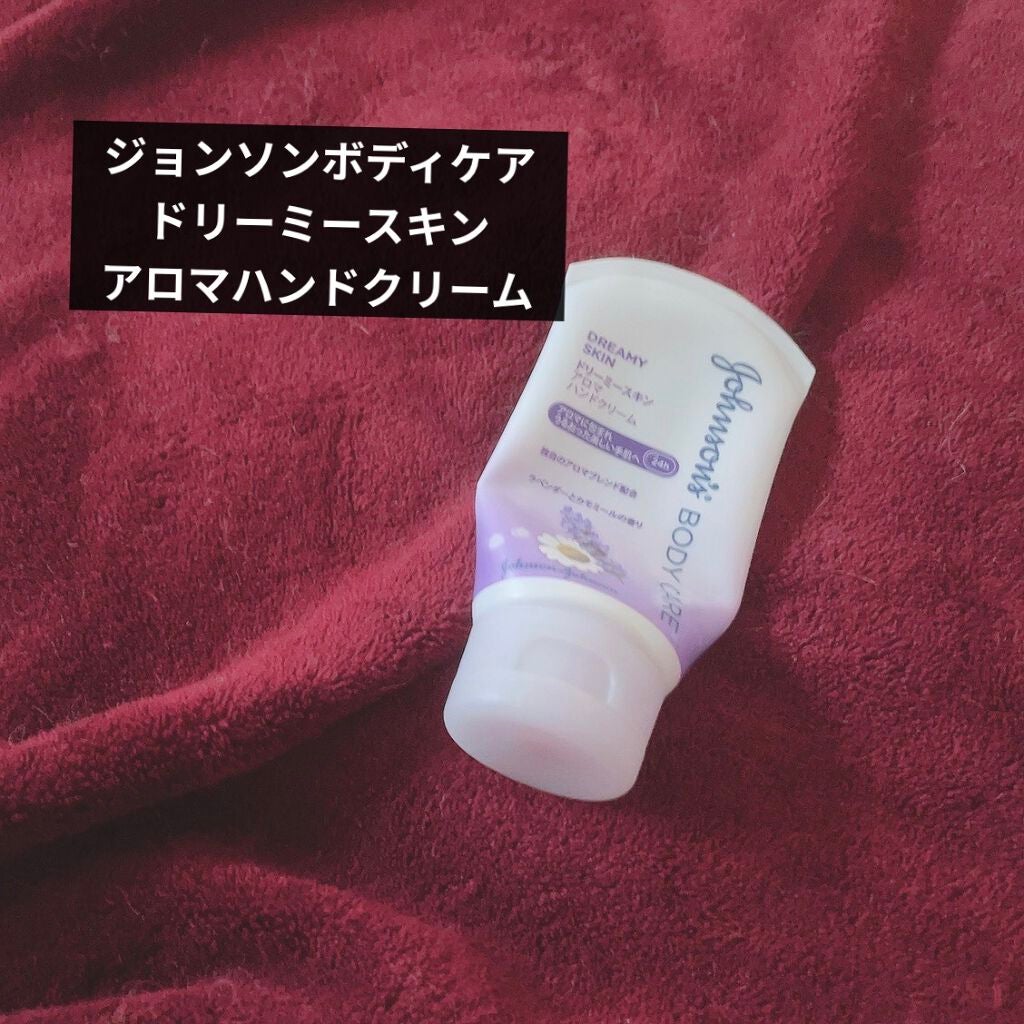 ジョンソンボディケア ドリーミースキン アロマ ハンドクリーム|ジョンソンボディケアの口コミ 日中ハンドクリーム! このハンドク By い