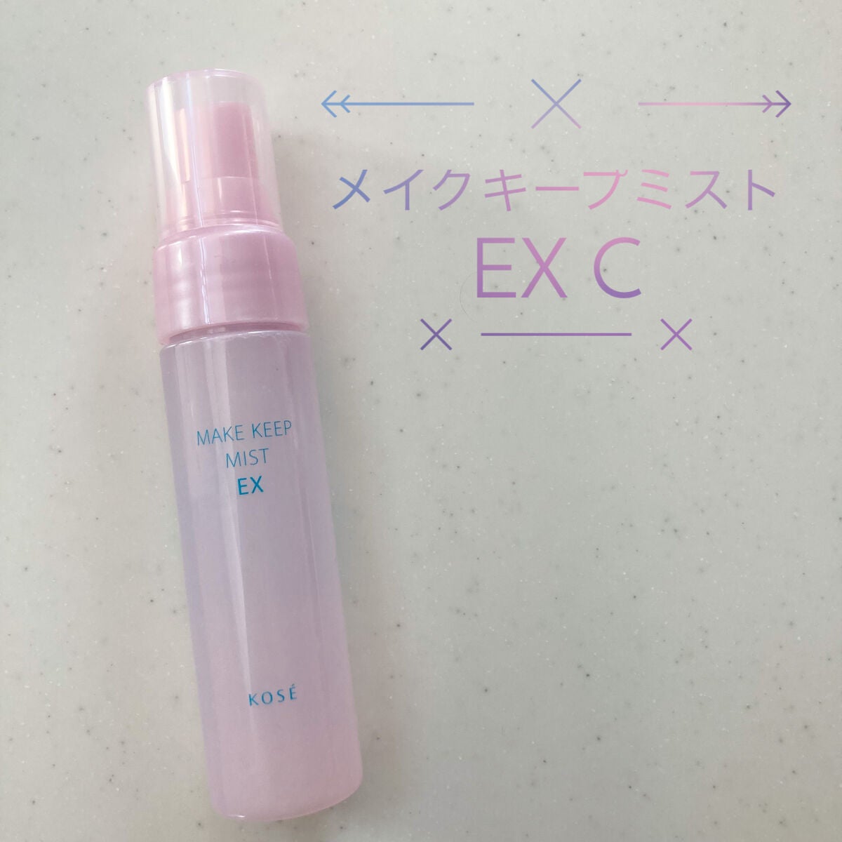【限定ミスト状化粧水】メイク キープ ミスト Ex 本体 85ml|コーセーコスメニエンスの使い方を徹底解説「【使った商品】コーセー