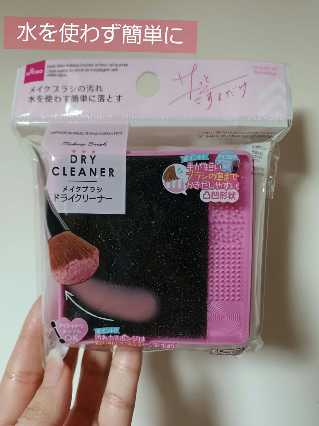 メイクブラシドライクリーナー|daisoの口コミ「超優秀!100均で買えるおすすめメイクアップキット! ••┈┈••💛水を使わず簡単に💛