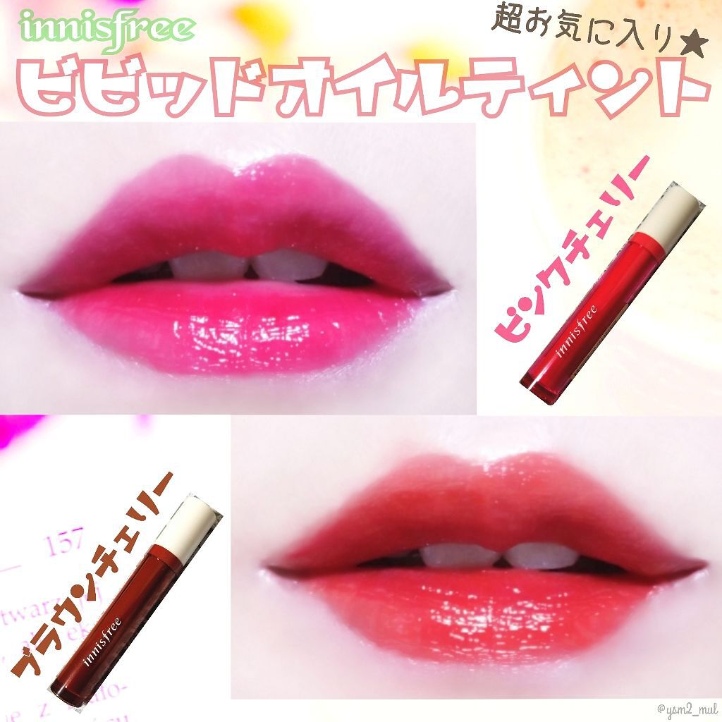 ビビッド オイルティント|innisfreeは落ちないのか?色持ちに関する口コミ 「イニスフリーで購入した物の中で、1番のお気に入りは