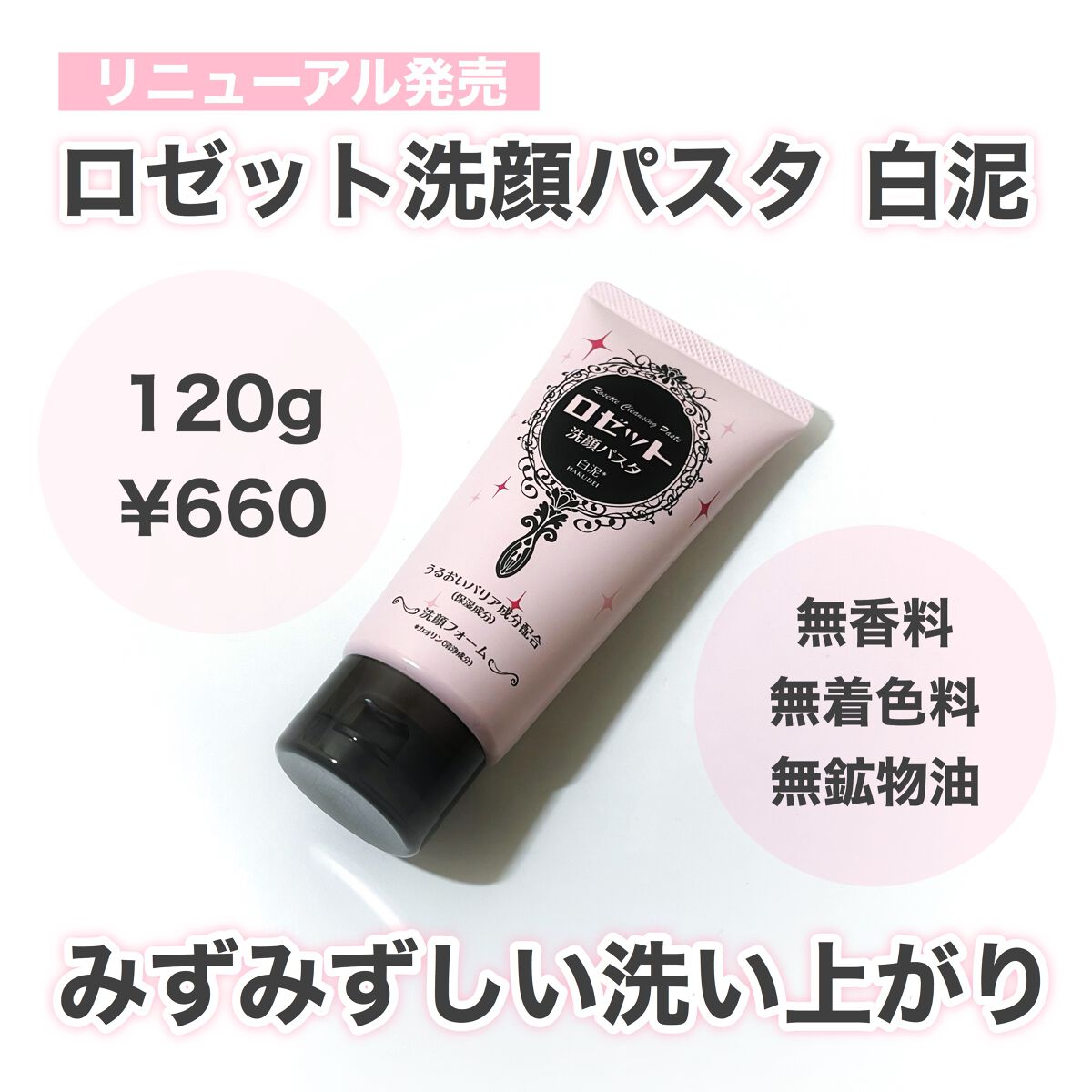 洗顔パスタ 白泥|ロゼットの口コミ 乾燥肌におすすめの洗顔フォーム!【リニューアル発売】 敏感肌乾燥肌さんにおすすめな洗顔🤍 By モモ