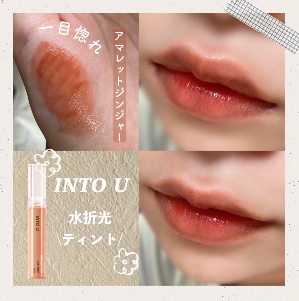 ウォーターリフレクティングリップティント|into Uの口コミ 艶水折光ティント Into U By 𝑌𝑢𝑛𝑎乾燥肌 Lips