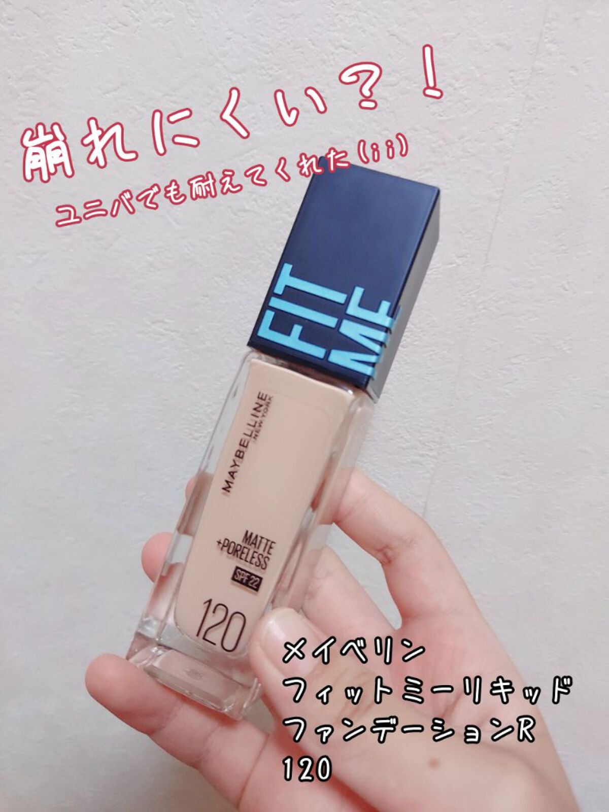 フィットミー リキッドファンデーション R|maybelline New Yorkの口コミ 混合肌におすすめのリキッドファンデーション