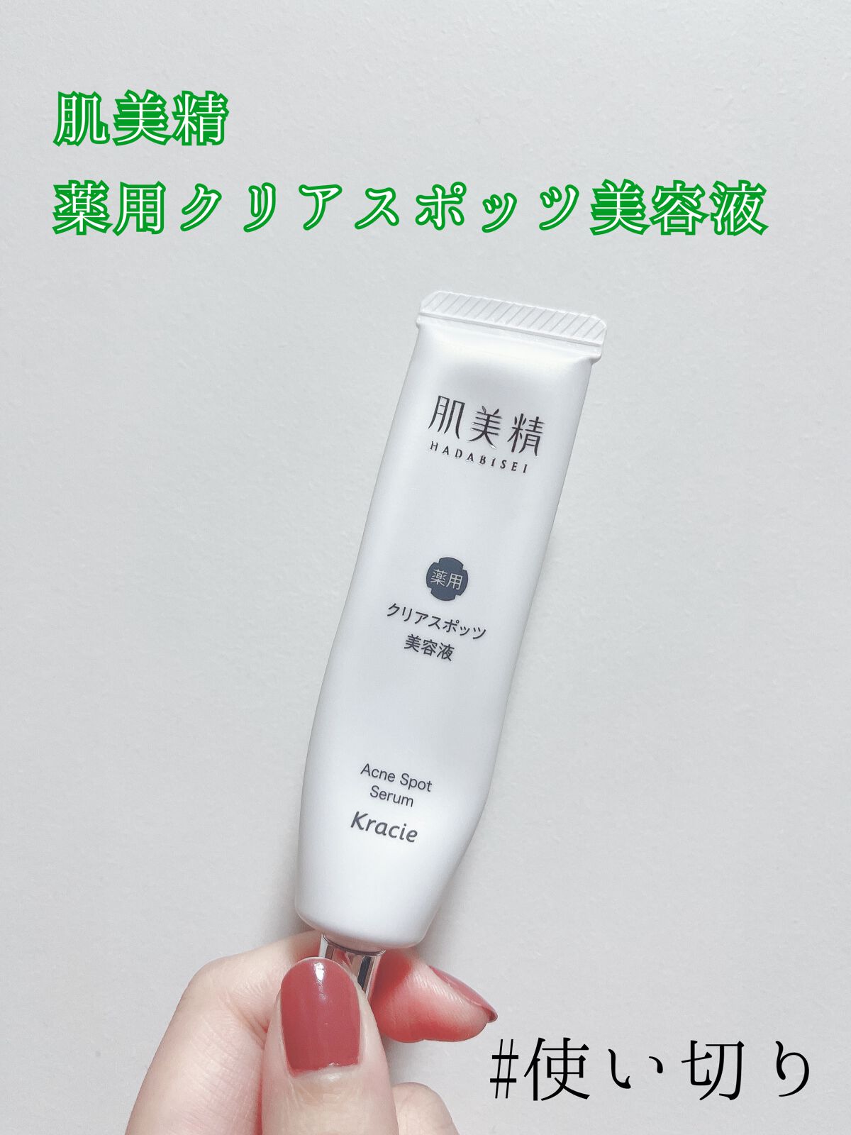 大人のニキビ対策 薬用クリアスポッツ美容液 |肌美精の口コミ ️使い切り ️ ️肌美精 大人のニキビ対策 By ごろわん🖤フォロバ始めまし