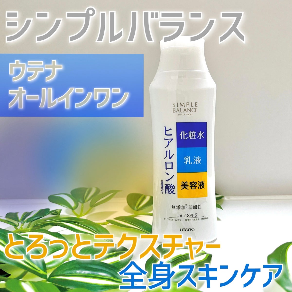 うるおいローション|シンプルバランスの口コミ 💙🩵💛全身の保湿ケアに最適💧ウテナのローションは伸ばしやすい💛🩵💙 By きぎフォロバし
