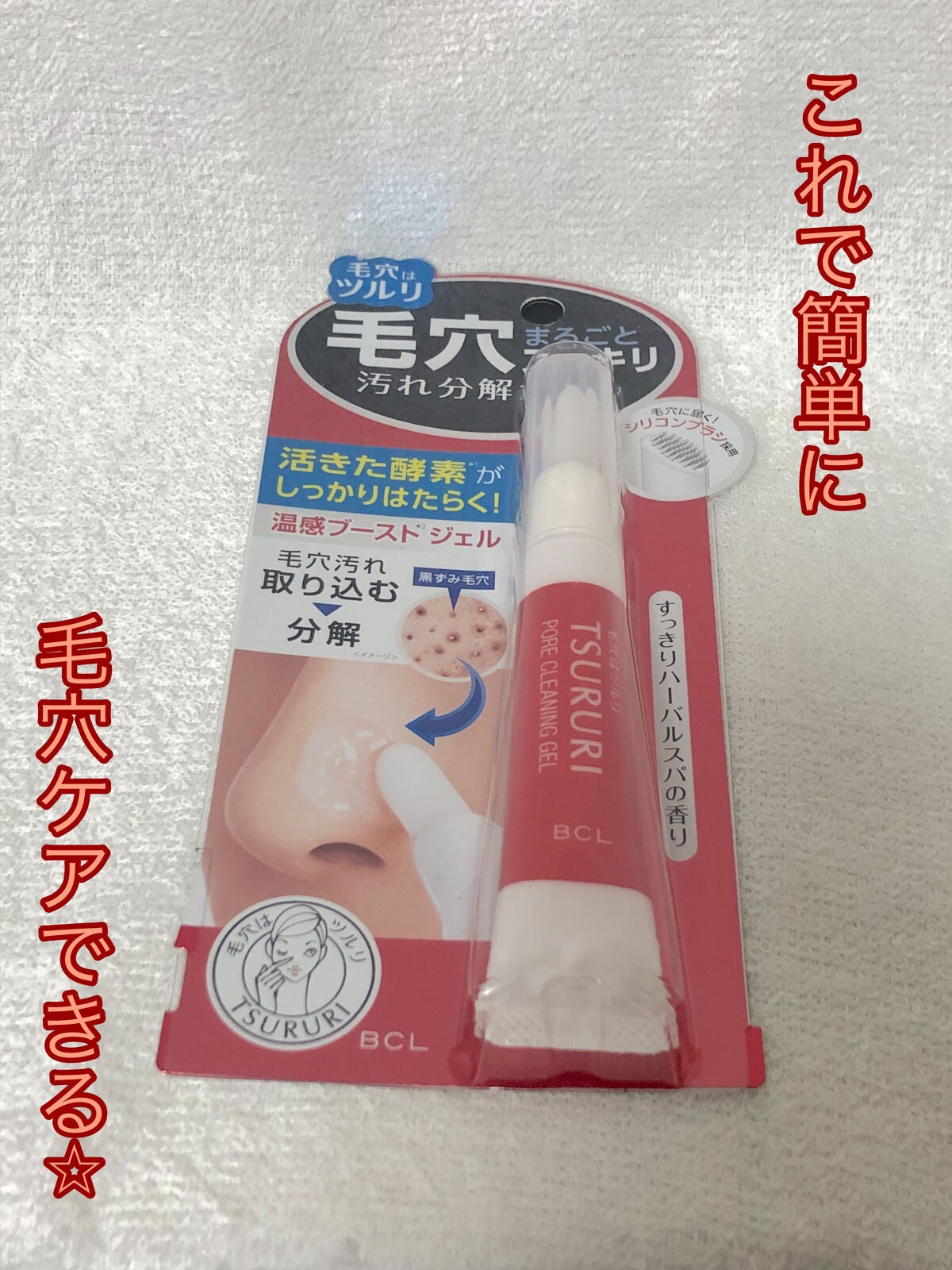 毛穴汚れ分解ジェル|ツルリの効果に関する口コミ 手軽に毛穴ケアができるアイテムを見つけちゃったのでご紹介します! By いったん20代