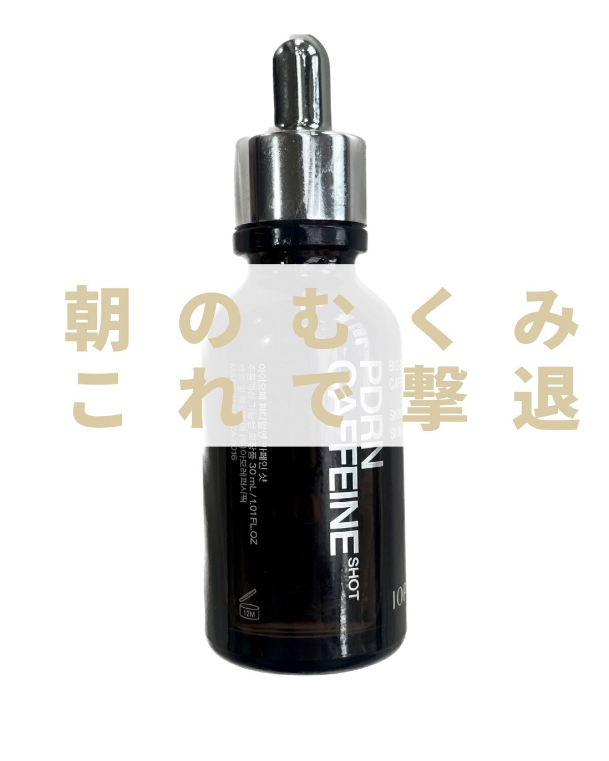 Pdrnカフェインショット|iopeの効果に関する口コミ 朝のむくみはなかったことに! カフェイン効果でキュッと引き締め By ぽこちく