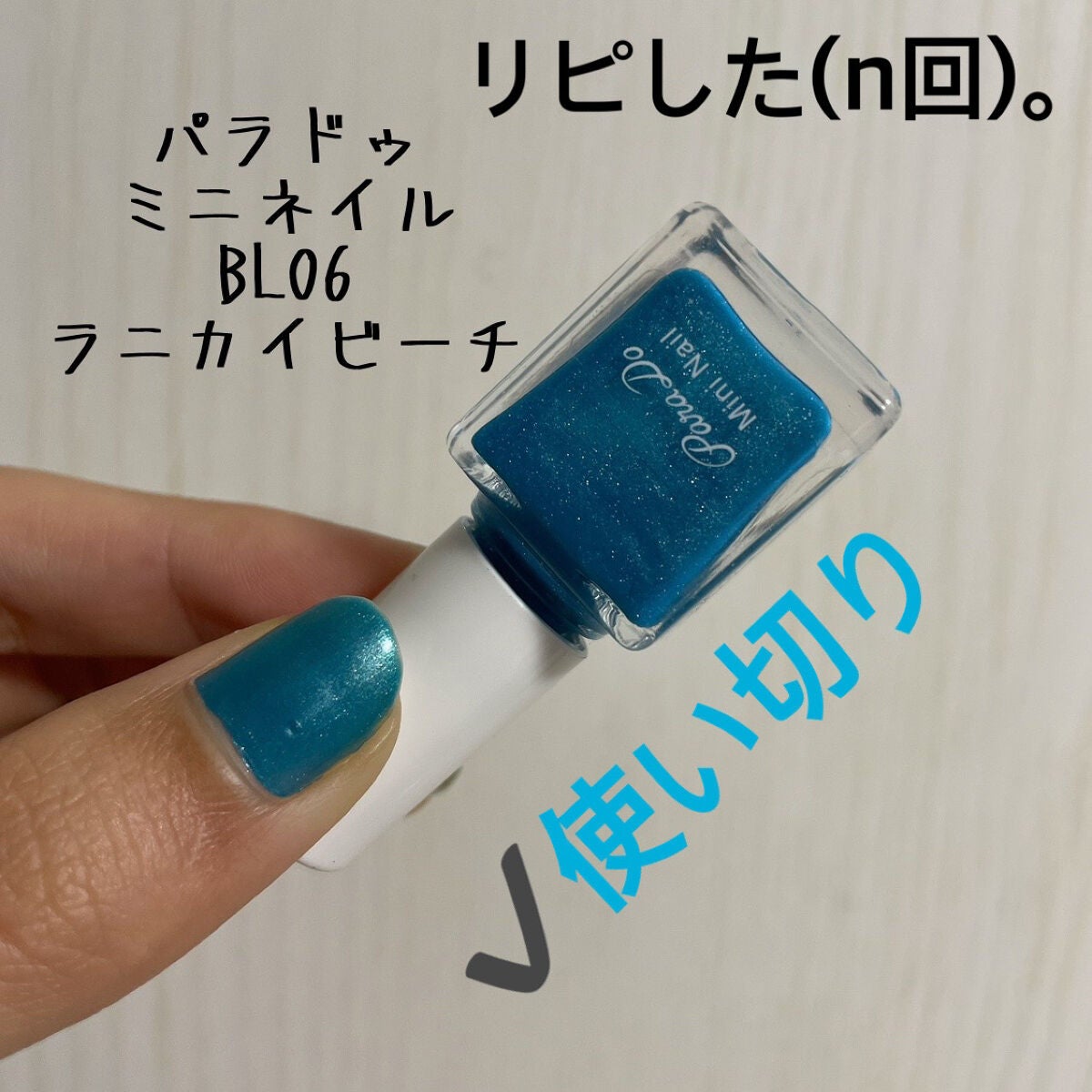 ミニネイル|パラドゥの口コミ 【パラドゥ ミニネイル】 内容量4ml By 愛梨花🌷普通肌20代後半 Lips