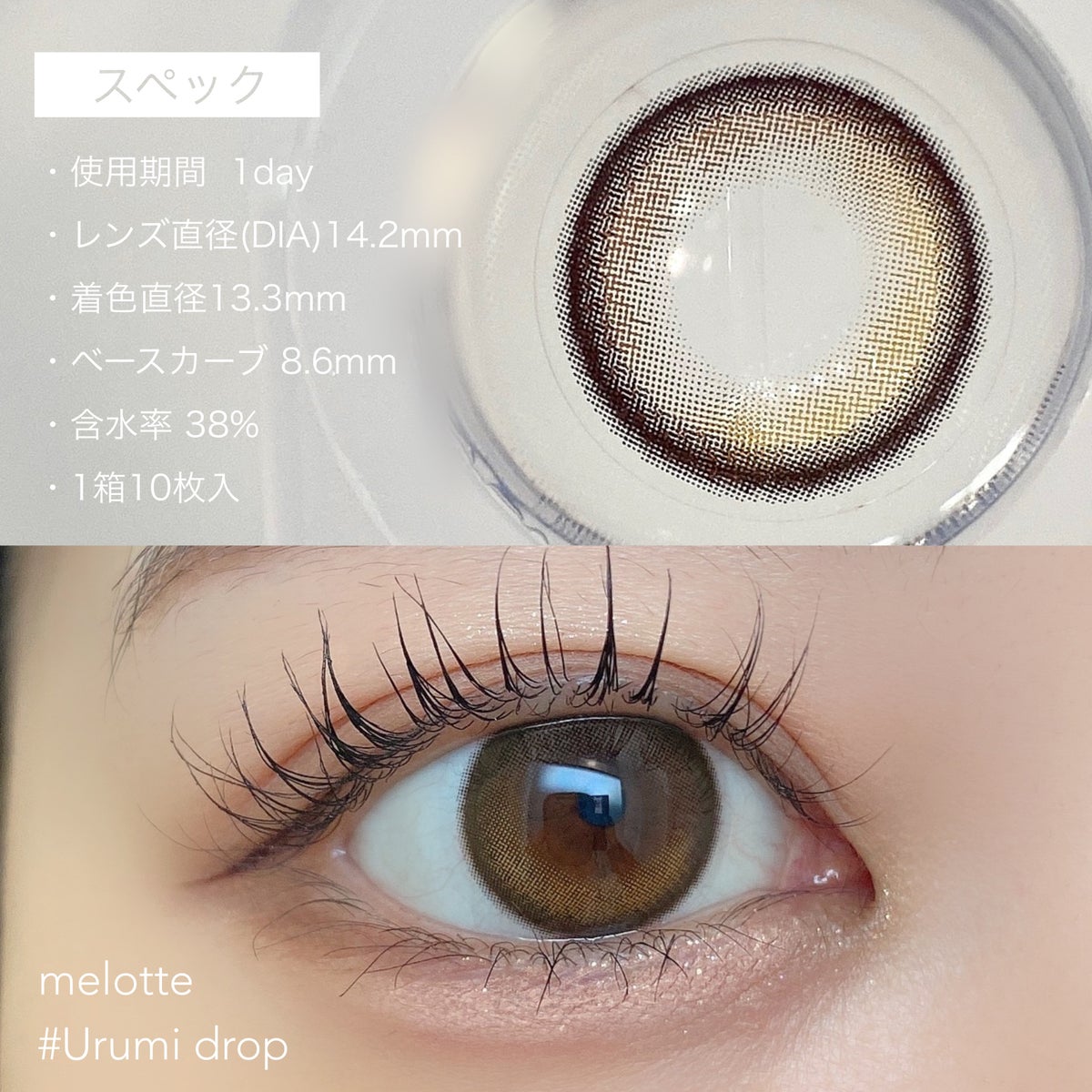 【2024年冬新作カラーコンタクトレンズ】melotte 1day|melotteのカラコンレポ・着画口コミ あざとさ全開の新作