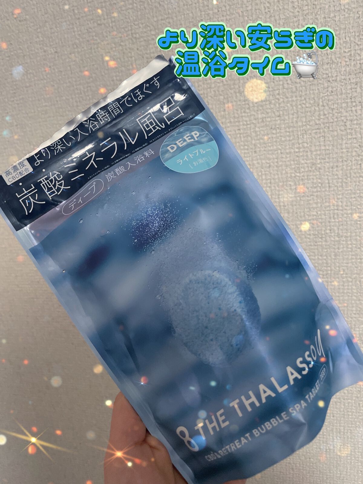 エイトザタラソ ユー Cbd&リトリート バブルスパ タブレット入浴料 ディープ|エイトザタラソの口コミ 自宅で炭酸ミネラル風呂が