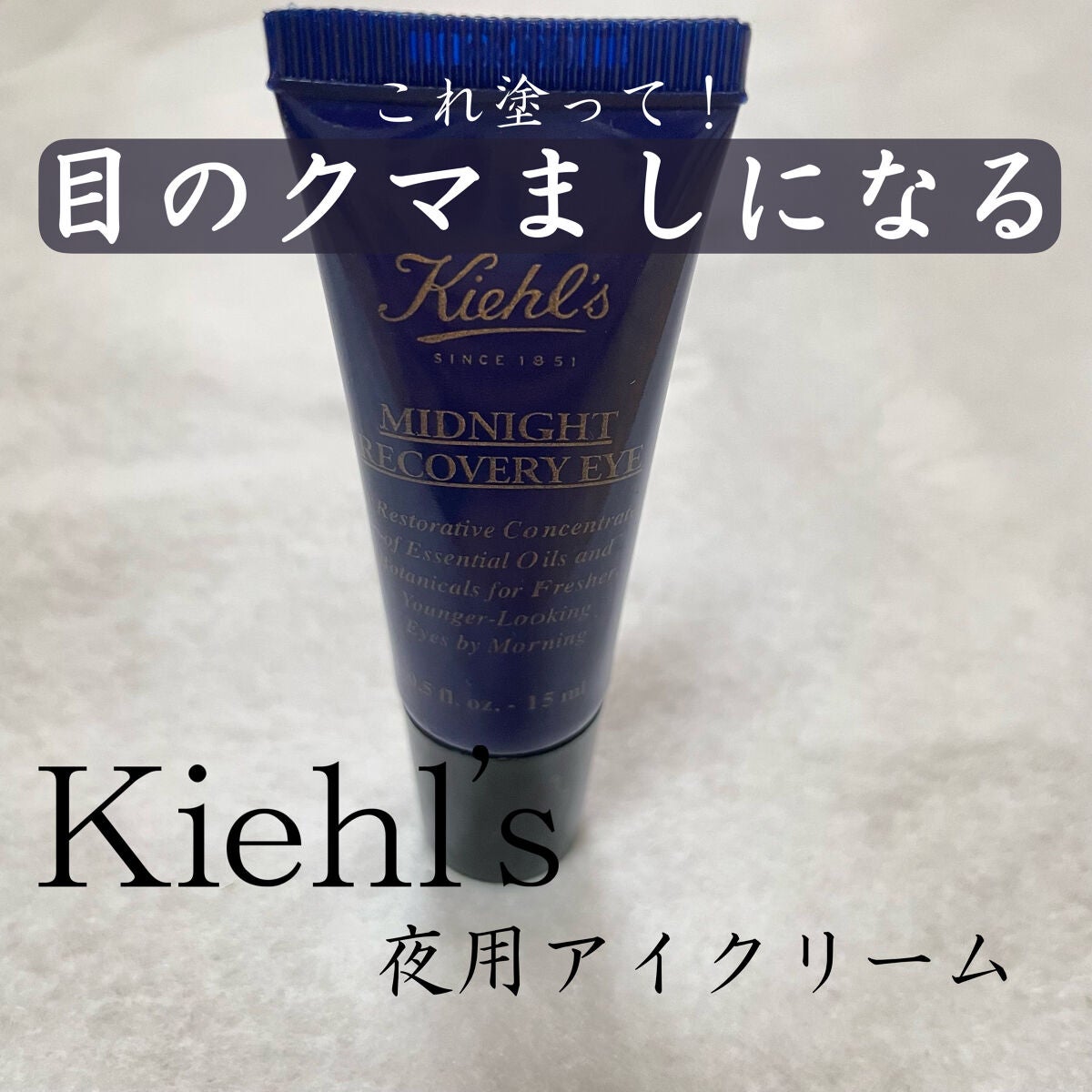 キールズ ミッドナイトボタニカル アイ|kiehlsの使い方を徹底解説 目のクマ取りたいですよね🥺 【kiehls アイクリーム