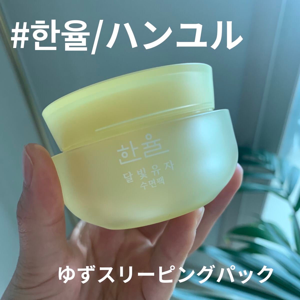 月光ゆず睡眠パック旧バージョン|hanyulハンユルの口コミ「🌿hanyul 🌿ハンユル 」 By 韓国皮膚科勤務のかね