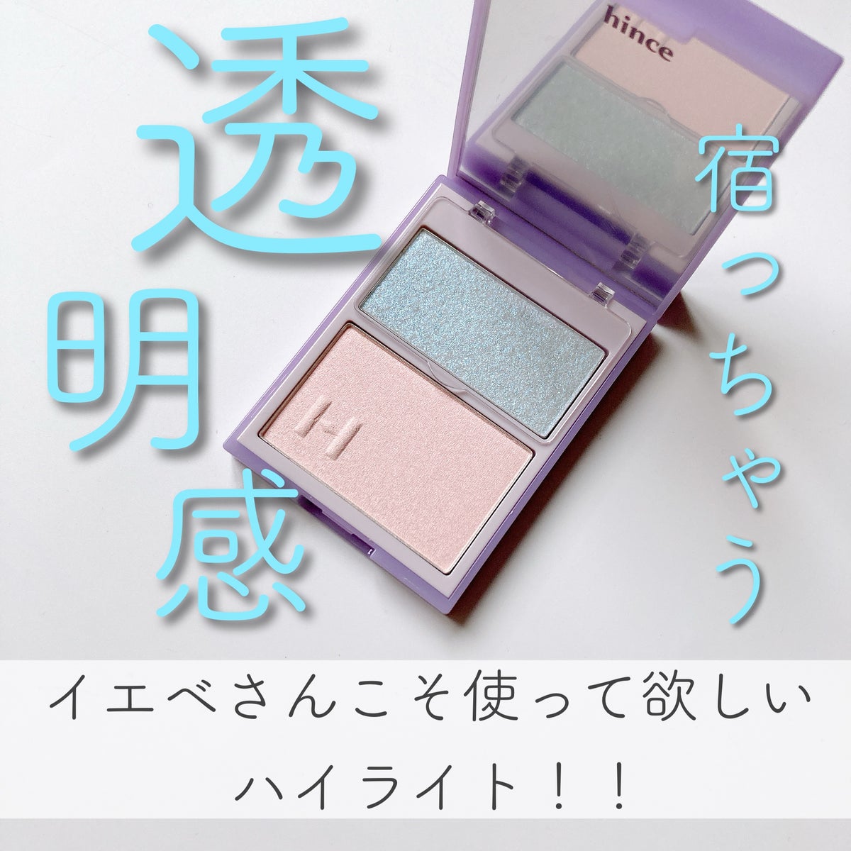 【限定ハイライト】トゥルーディメンションレイヤリングハイライター|hinceの口コミ 透明感宿せるハイライト!イエベさんにこそ推 By し