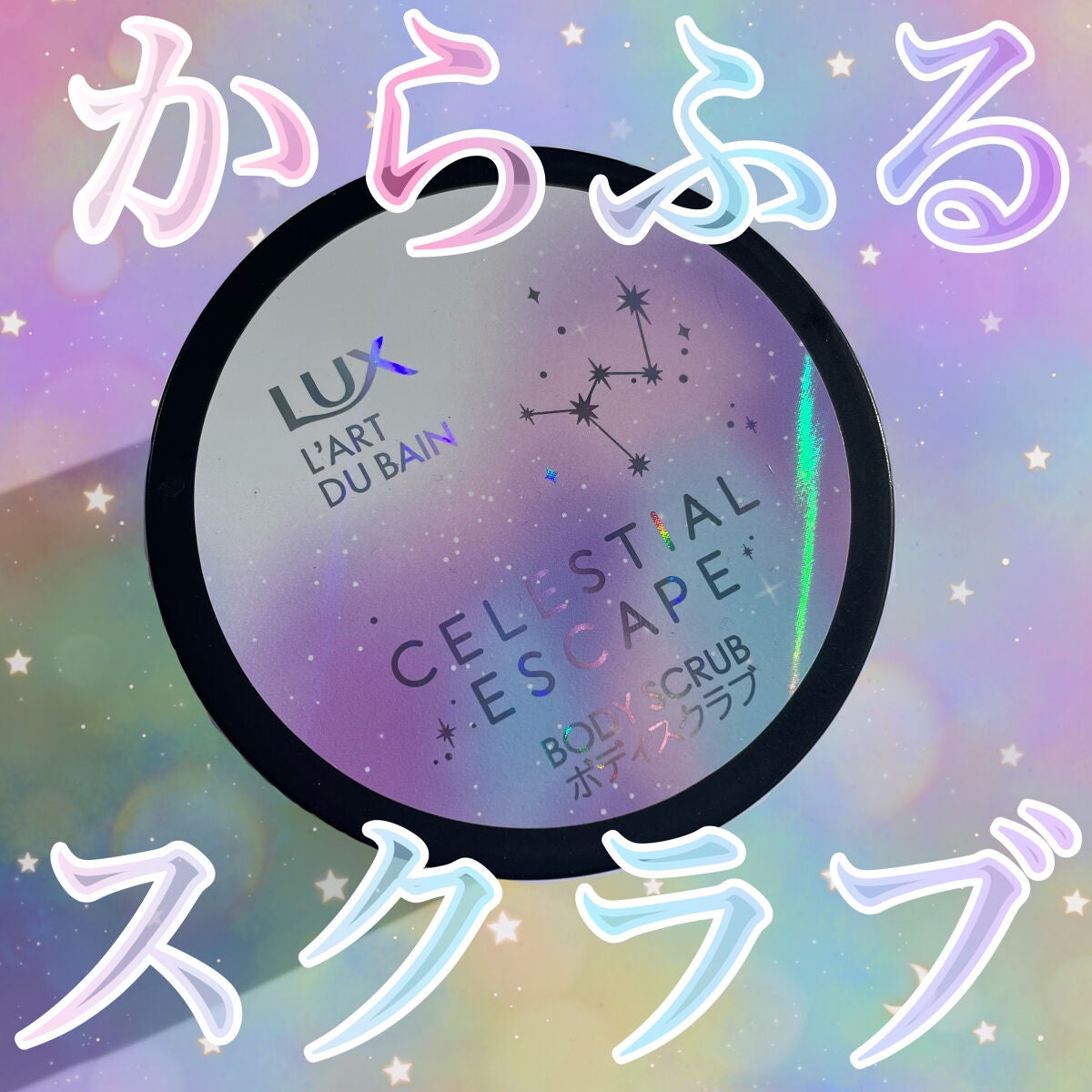 セレスティアルエスケープ ボディスクラブ |luxの効果に関する口コミ キラキラド派手なスクラブ 〜コスパも良いし効果も抜群〜 By リス
