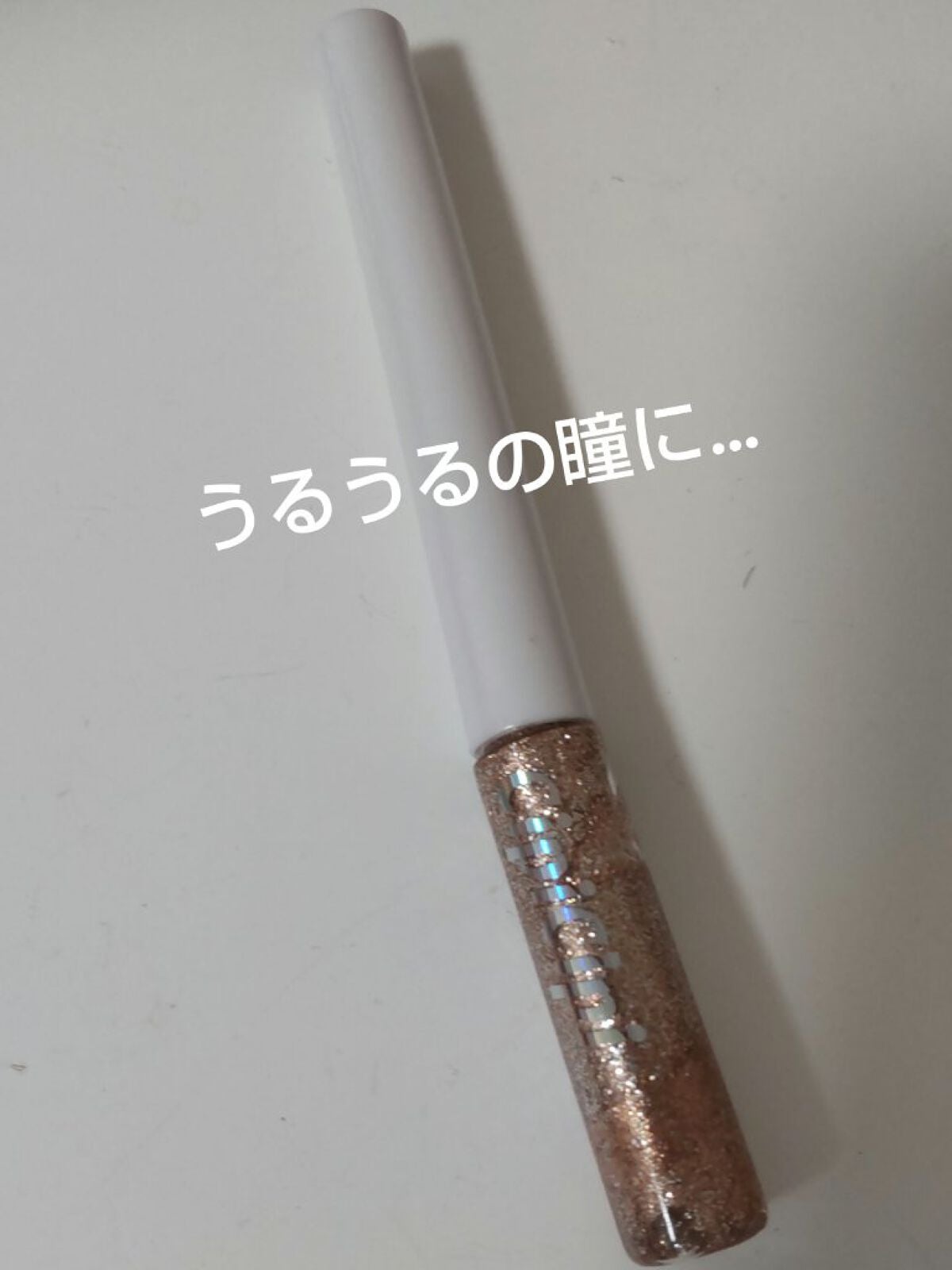 グリッターイルミネーションライナー|cipicipiの口コミ ブルベ夏におすすめのリキッドアイライナー! うるうるの瞳になれるグリッター💕