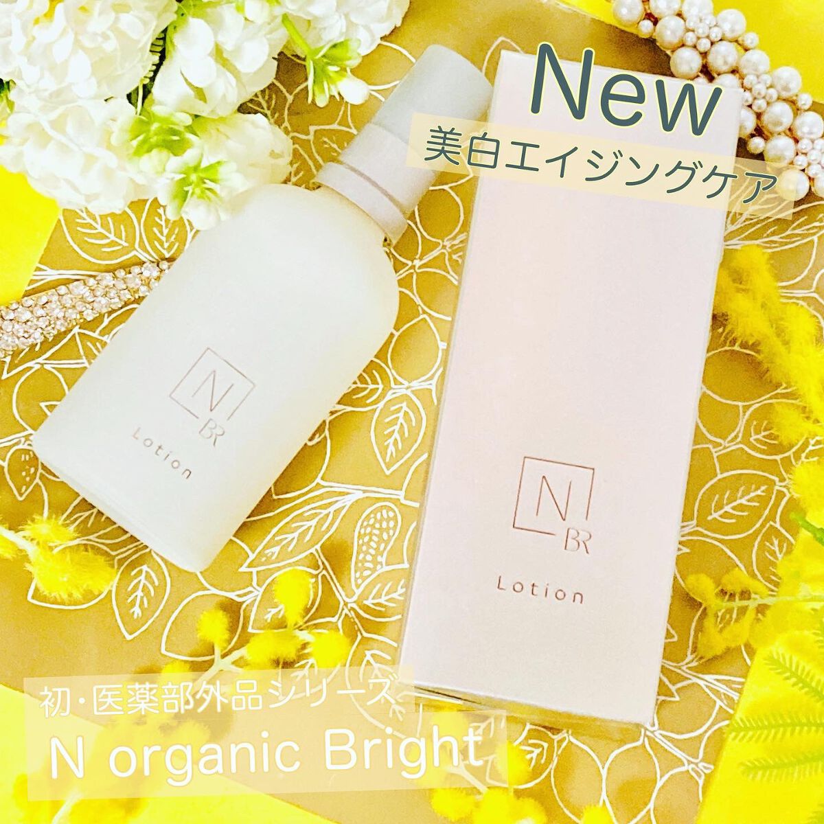 【2022年秋新作化粧水】n Organic Bright ホワイト クリア ローション|n Organicの口コミ エイジングケアにお