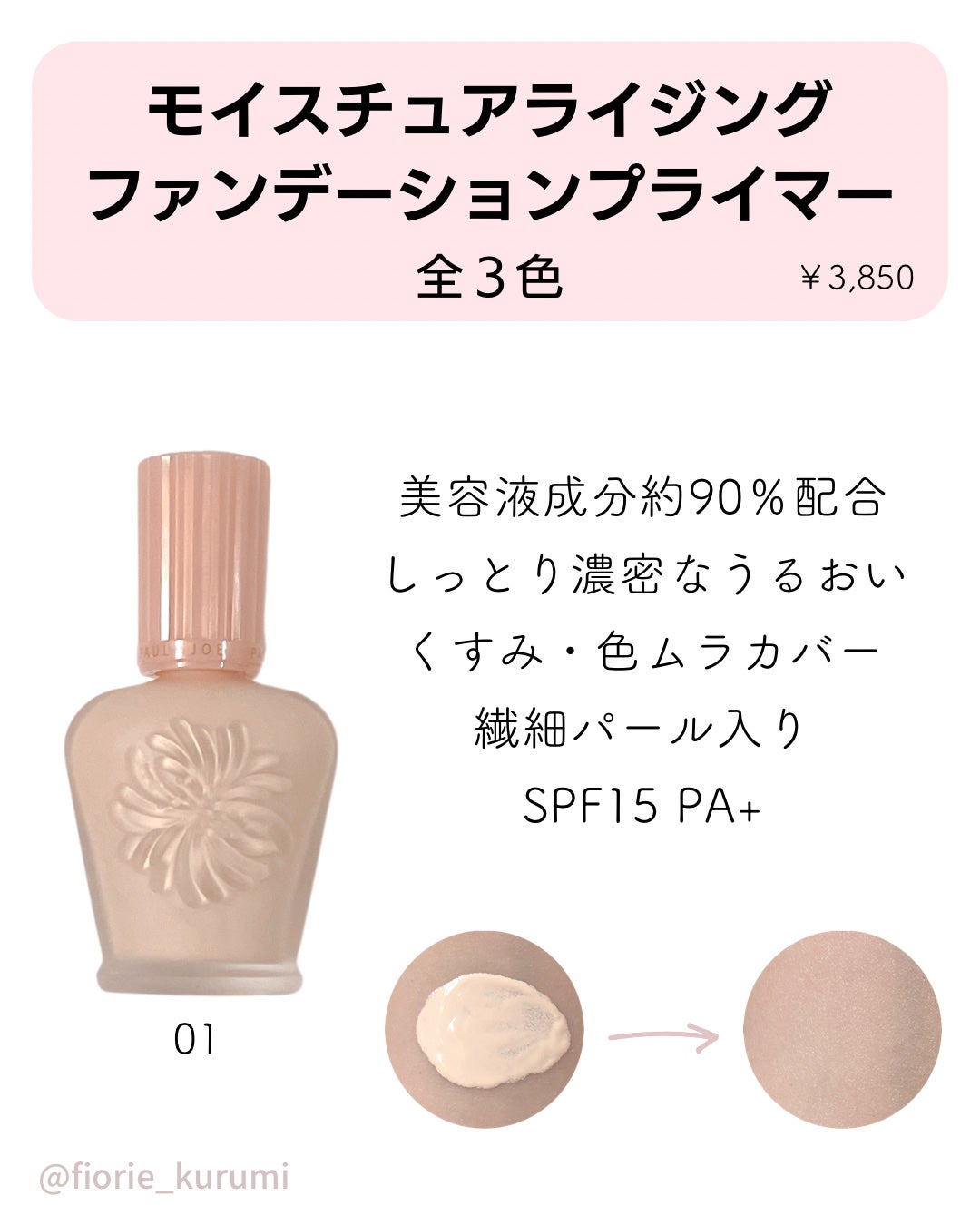 【paul And Joe Beauteの化粧下地を徹底比較】ラトゥー エクラ ファンデーション プライマー N他、2商品を比べてみました