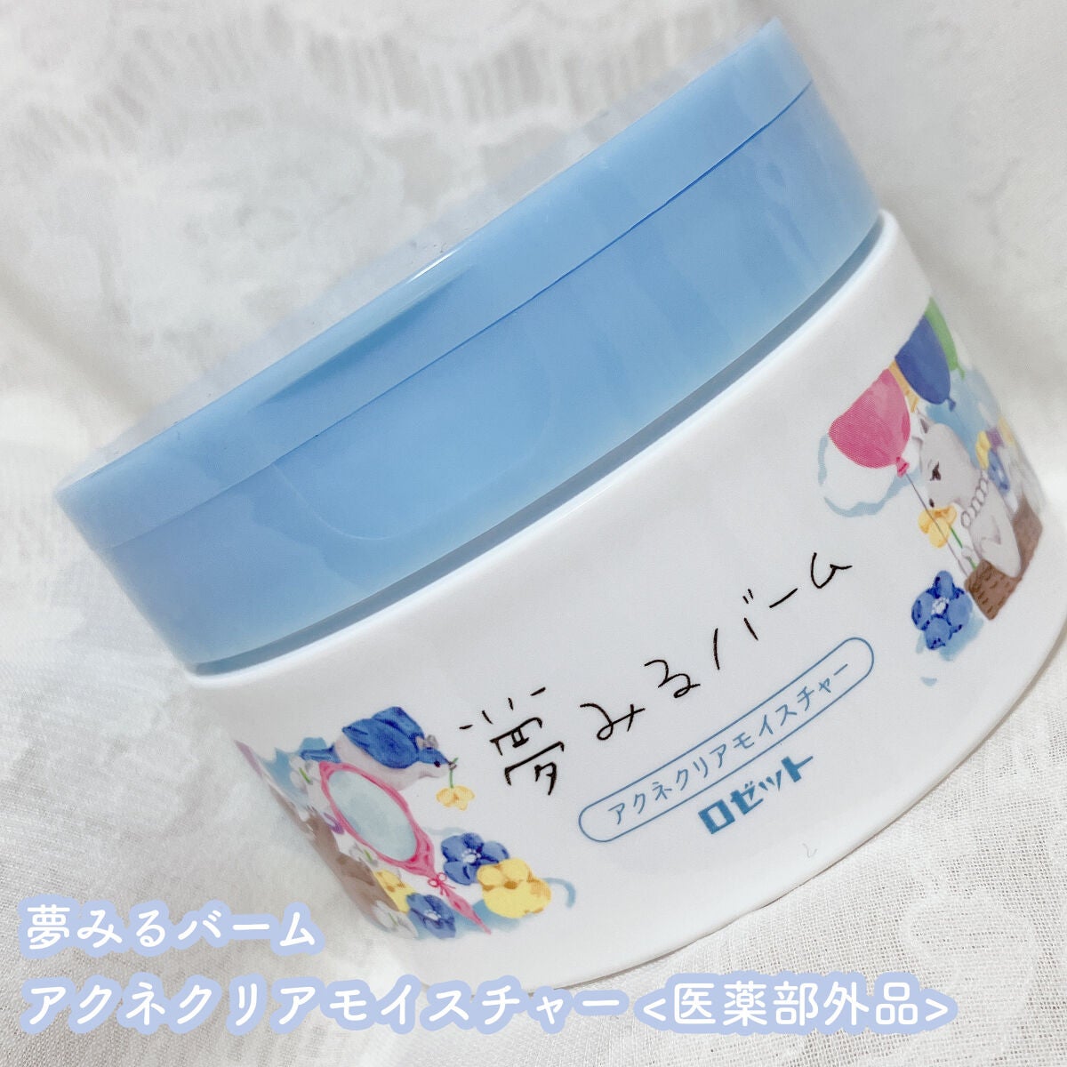 夢みるバーム アクネクリアモイスチャー|ロゼットの口コミ ニキビケアにおすすめのクレンジングバーム!とろける青のバームに、ゆったり夢ごこち