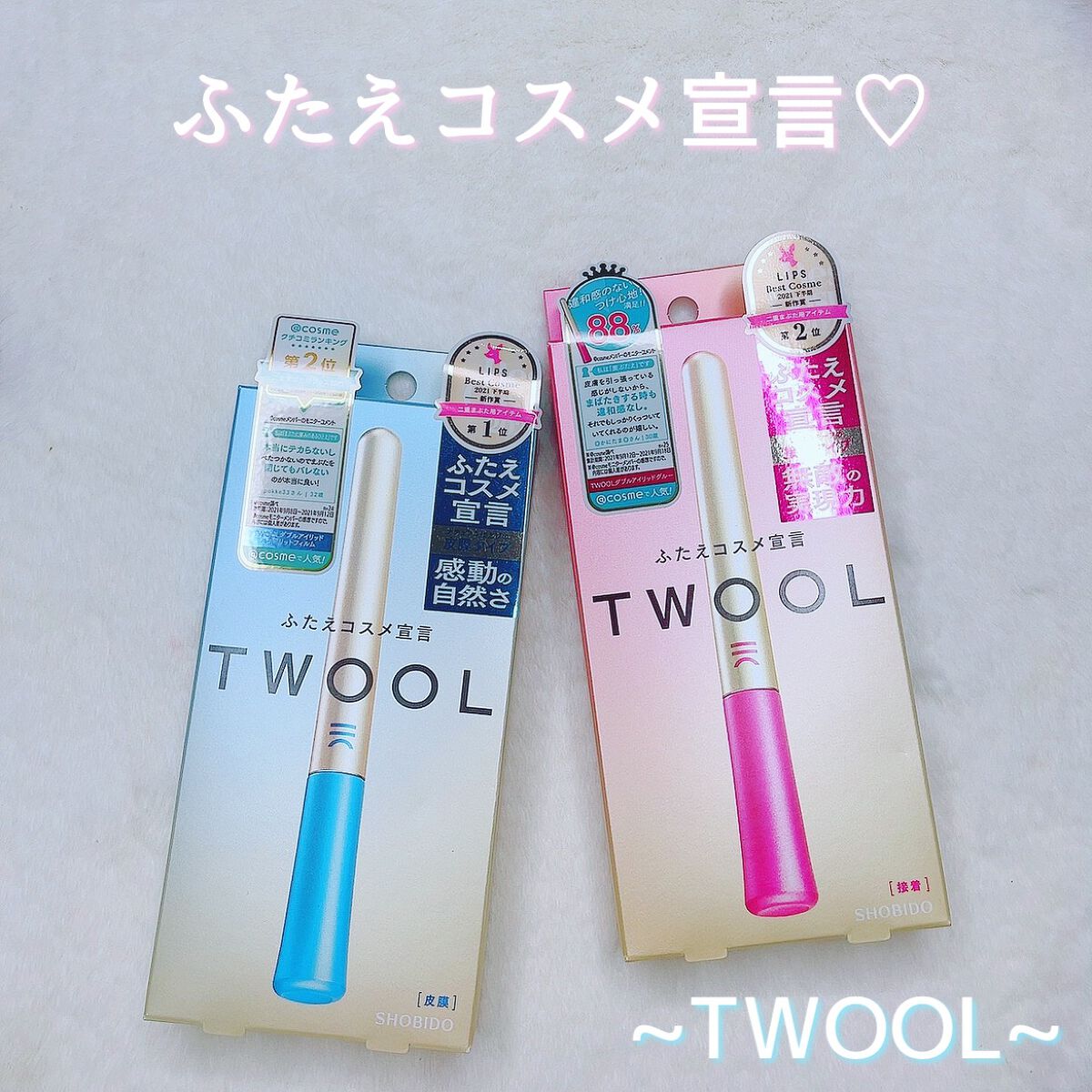 Shobidoの二重まぶた用アイテム Twool ダブルアイリッドグルー他、1商品を使った口コミ ふたえコスメ宣言 アットコスメトーキョーで
