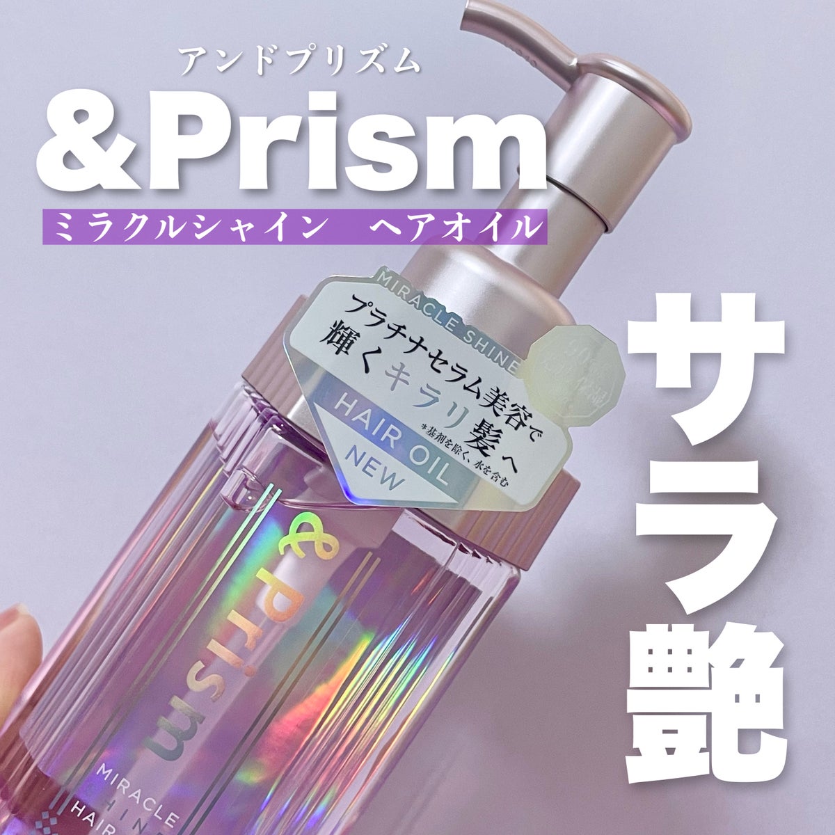 ミラクル シャイン ヘアオイル|andprismの口コミ キューティクルを整え、光で魅せるサラ艶ヘア By うさぴフォロバ100敏感肌
